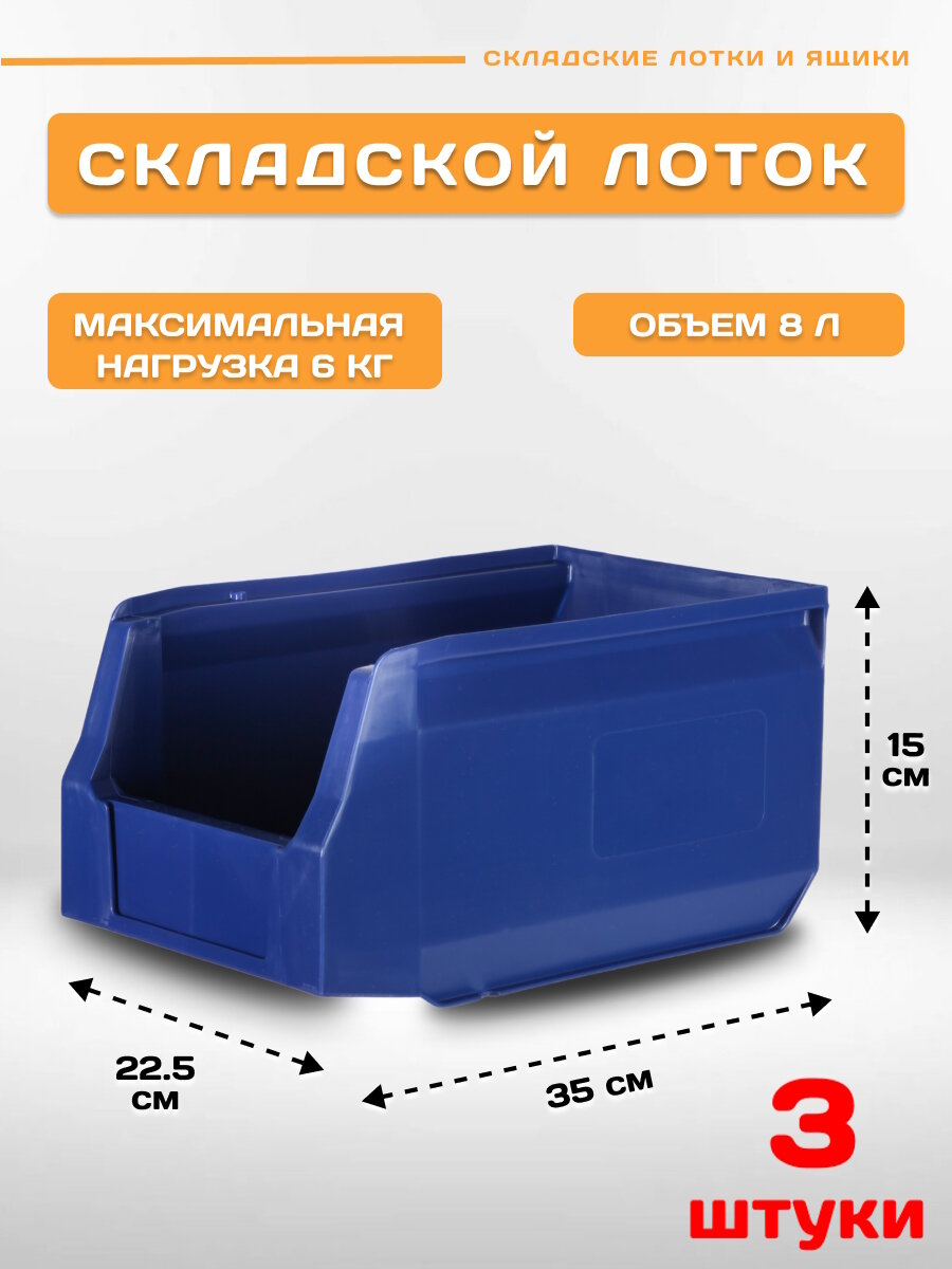 Пластиковый контейнер лоток для метизов LS 350х225х150 мм, комплект 3 штуки