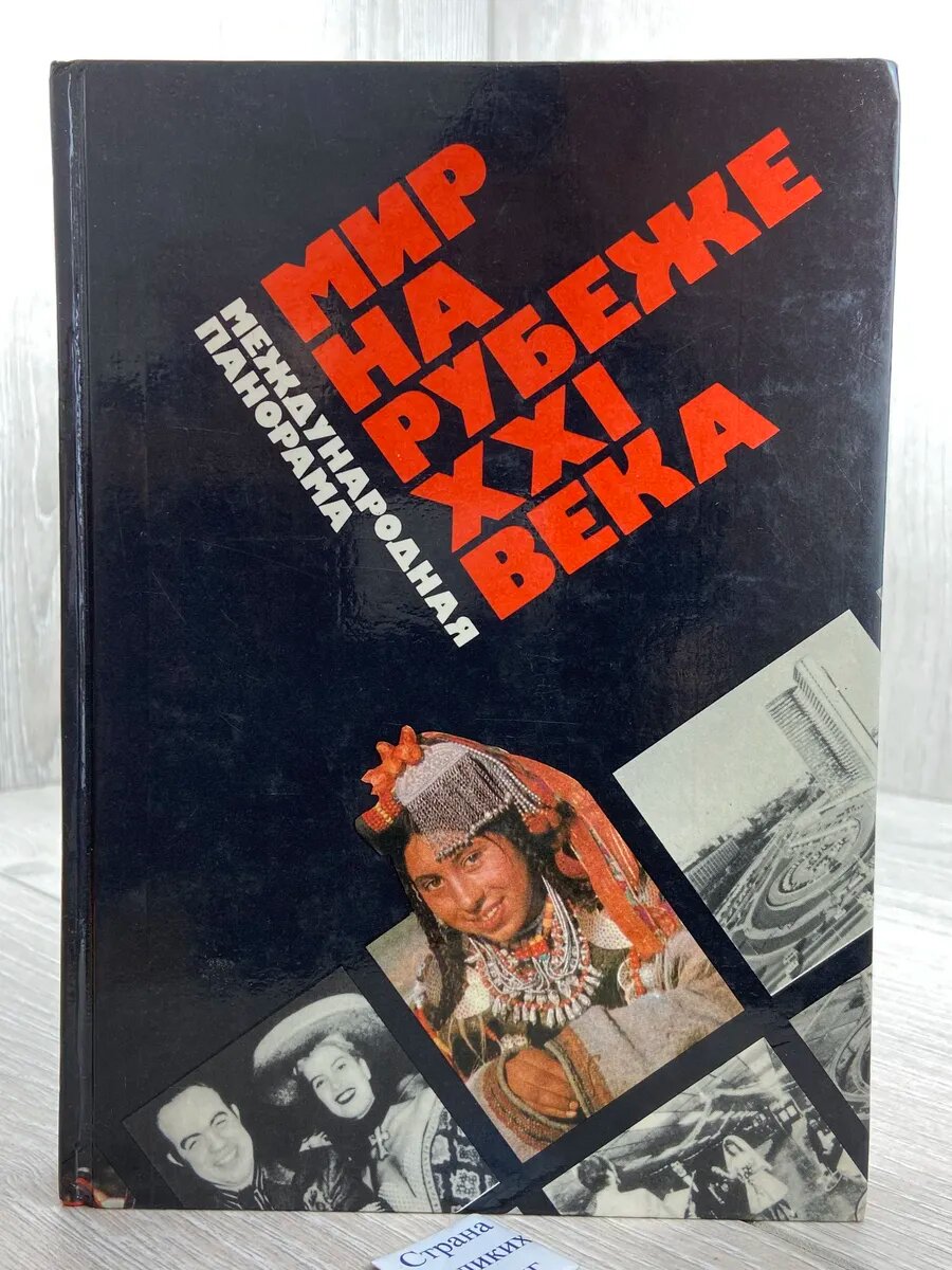 Мир на рубеже XXI века. Международная панорама