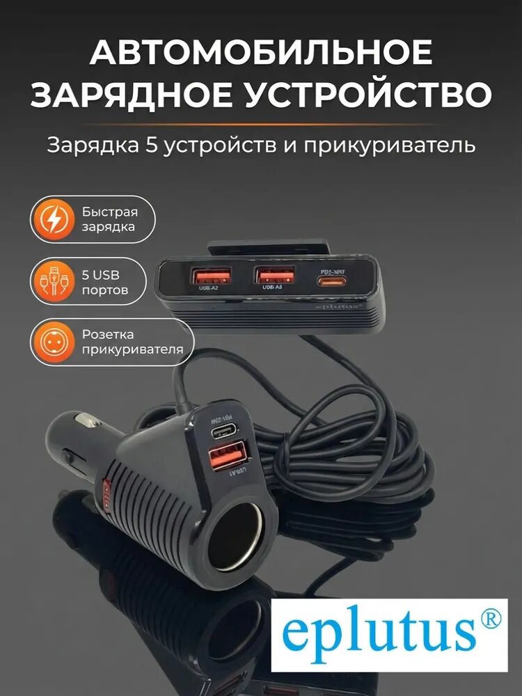 Разветвитель прикуривателя в машину на 5 портов Eplutus FC-225 и мощностью 120 Ватт