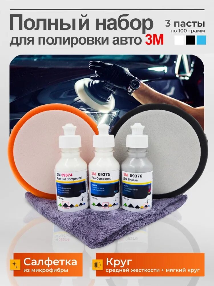 Полный набор для полировки автомобиля/авто 3М с кругами и микрофиброй (пасты 3М по 100гр. 09374+09375+9376)