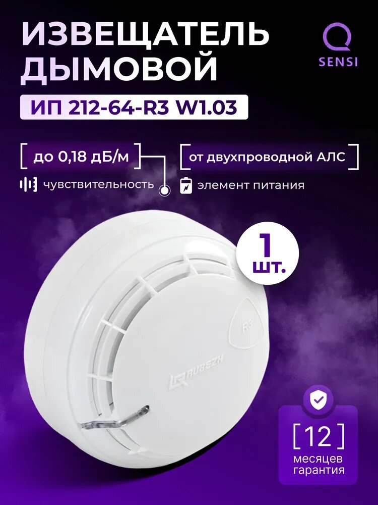 Датчик дымовой адресный ИП 212-64 R3. Датчик дыма для дома, пожарный извещатель, 1 шт