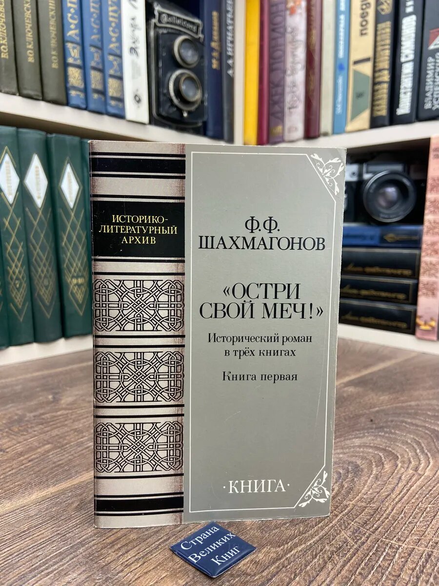 Остри свой меч! Книга первая