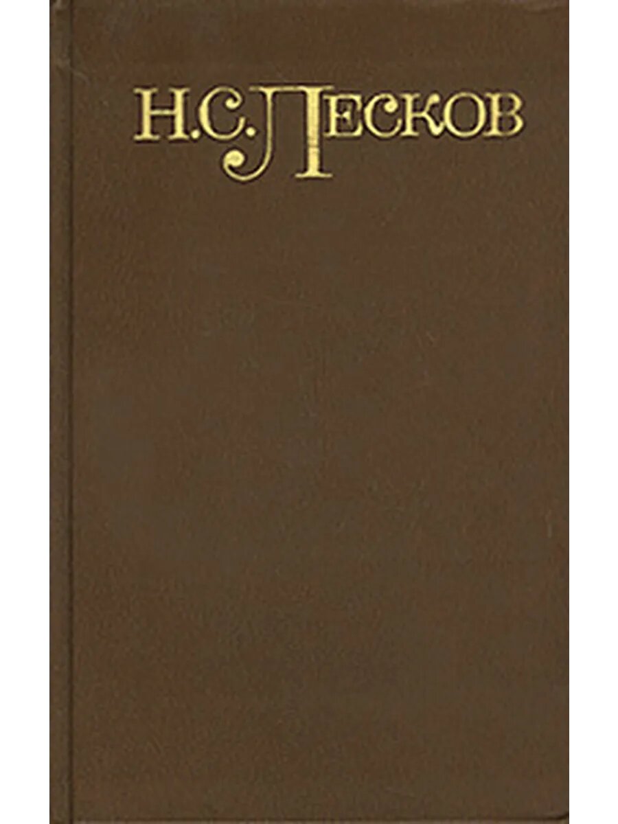 Н. С. Лесков. Собрание сочинений в 5 томах. Том 1. Соборяне.
