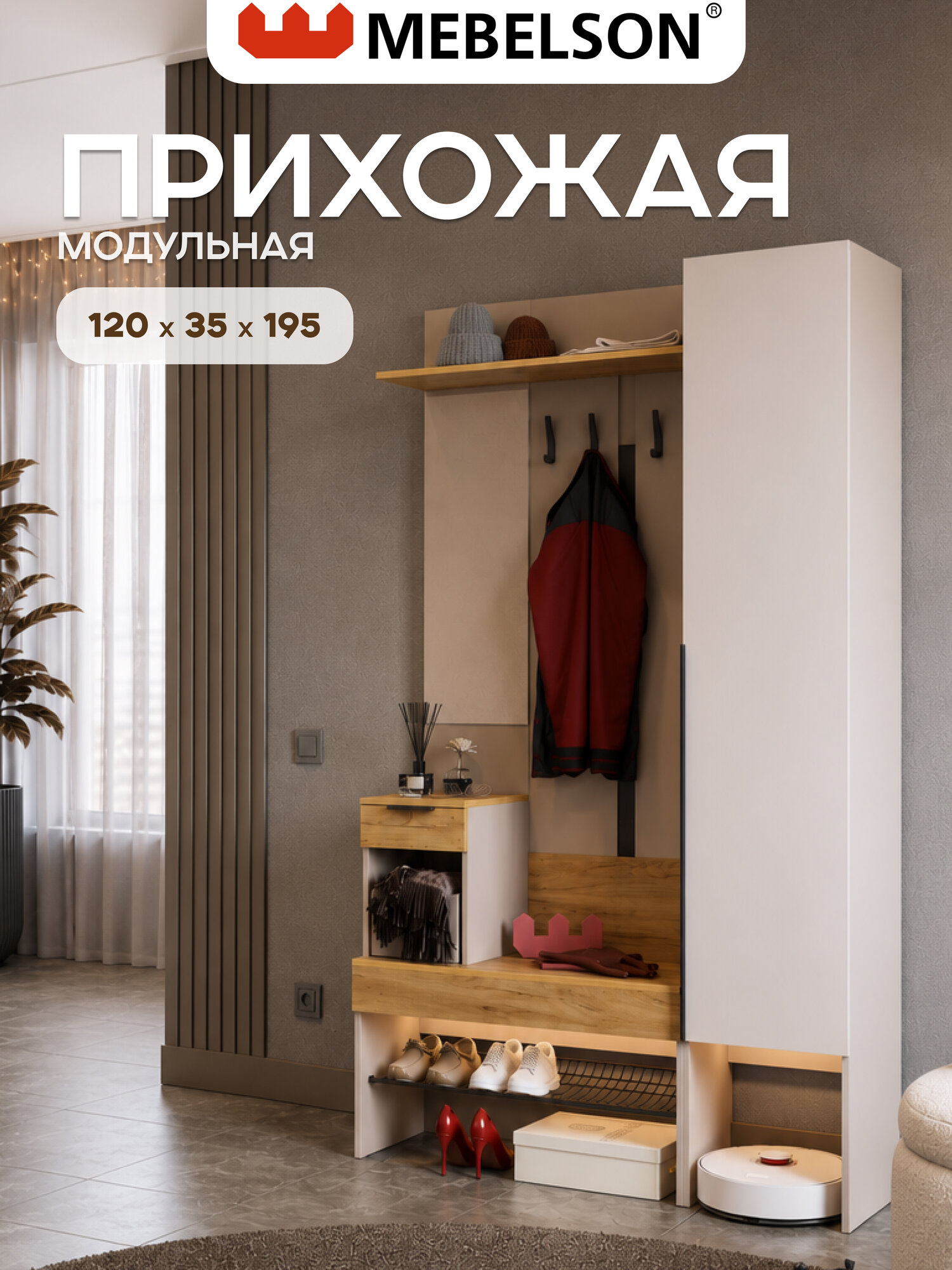 Модульная прихожая "Баско" К3, цвет Кашемир/дуб крафт золотой, 120*35*195 см, Mebelson