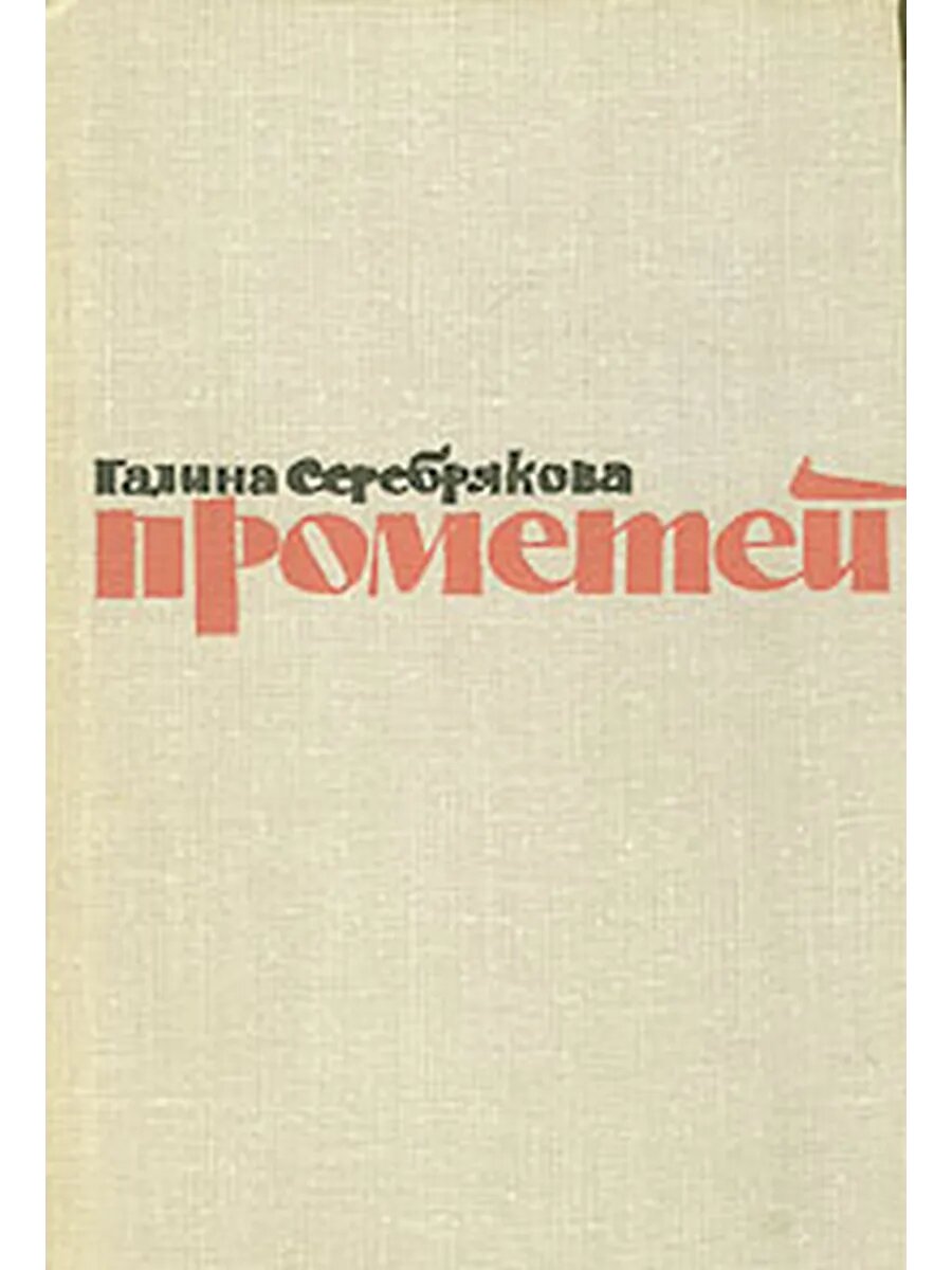 Прометей. Романтическая трилогия в четырех книгах. Похищение