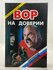 Вор на доверии