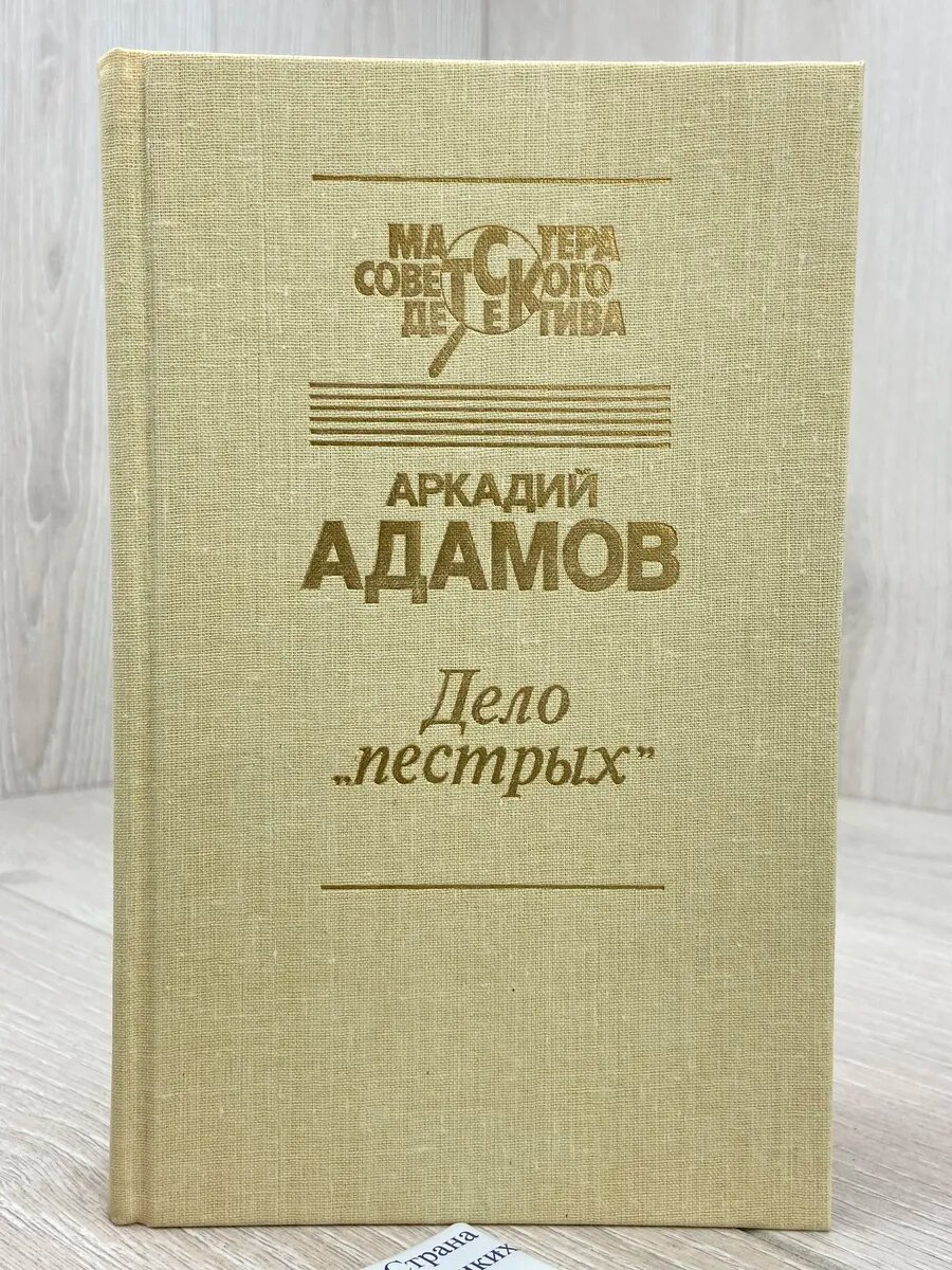 Дело "пестрых"