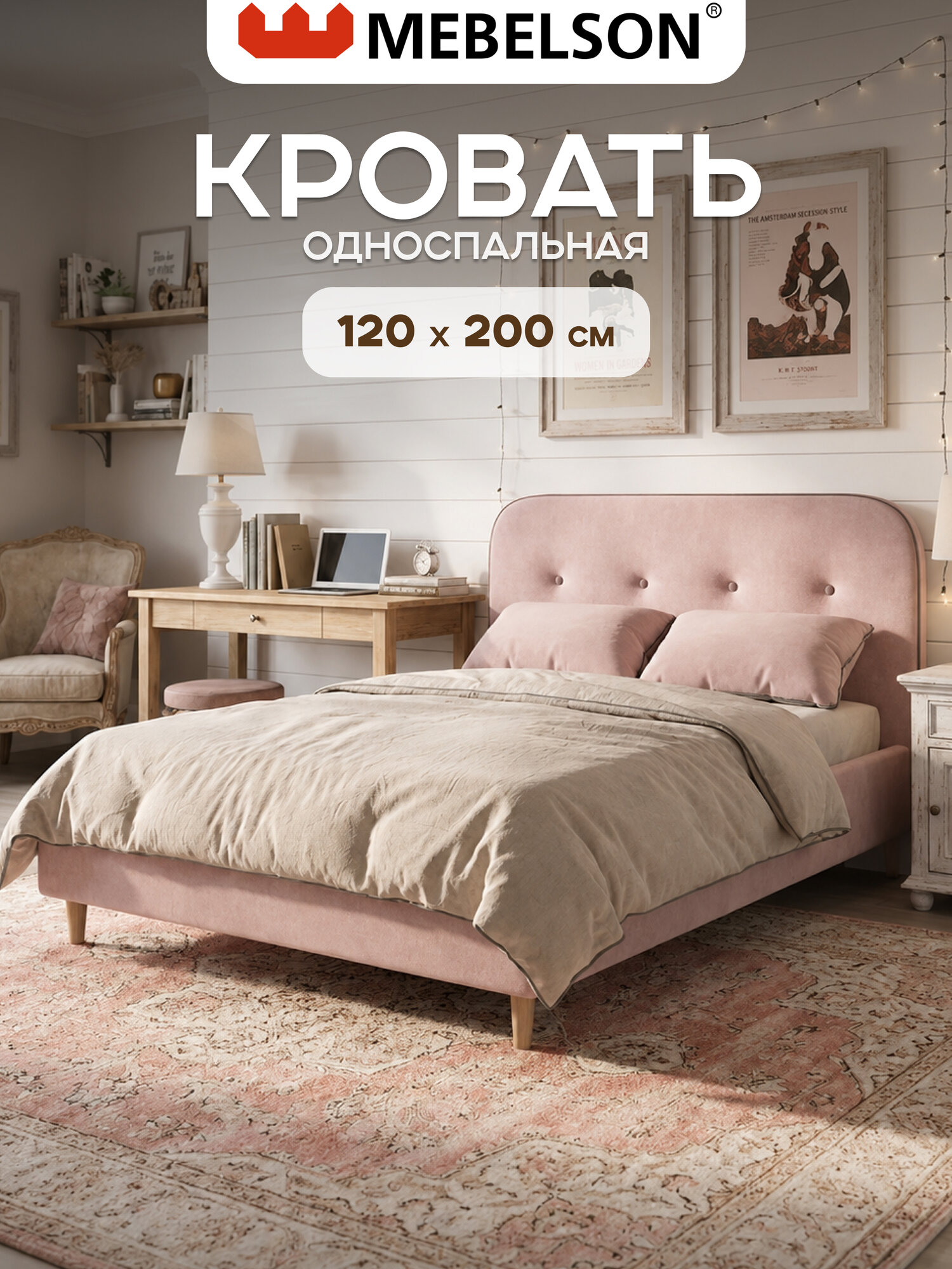Кровать с основанием "Лео" 120х200 см, цвет Нежно - розовый/графит (велюр), Mebelson
