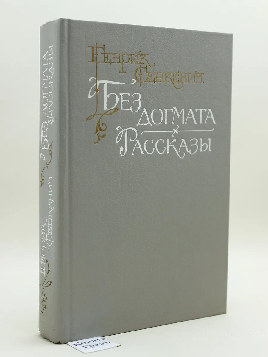 Без догмата (Арт.787)
