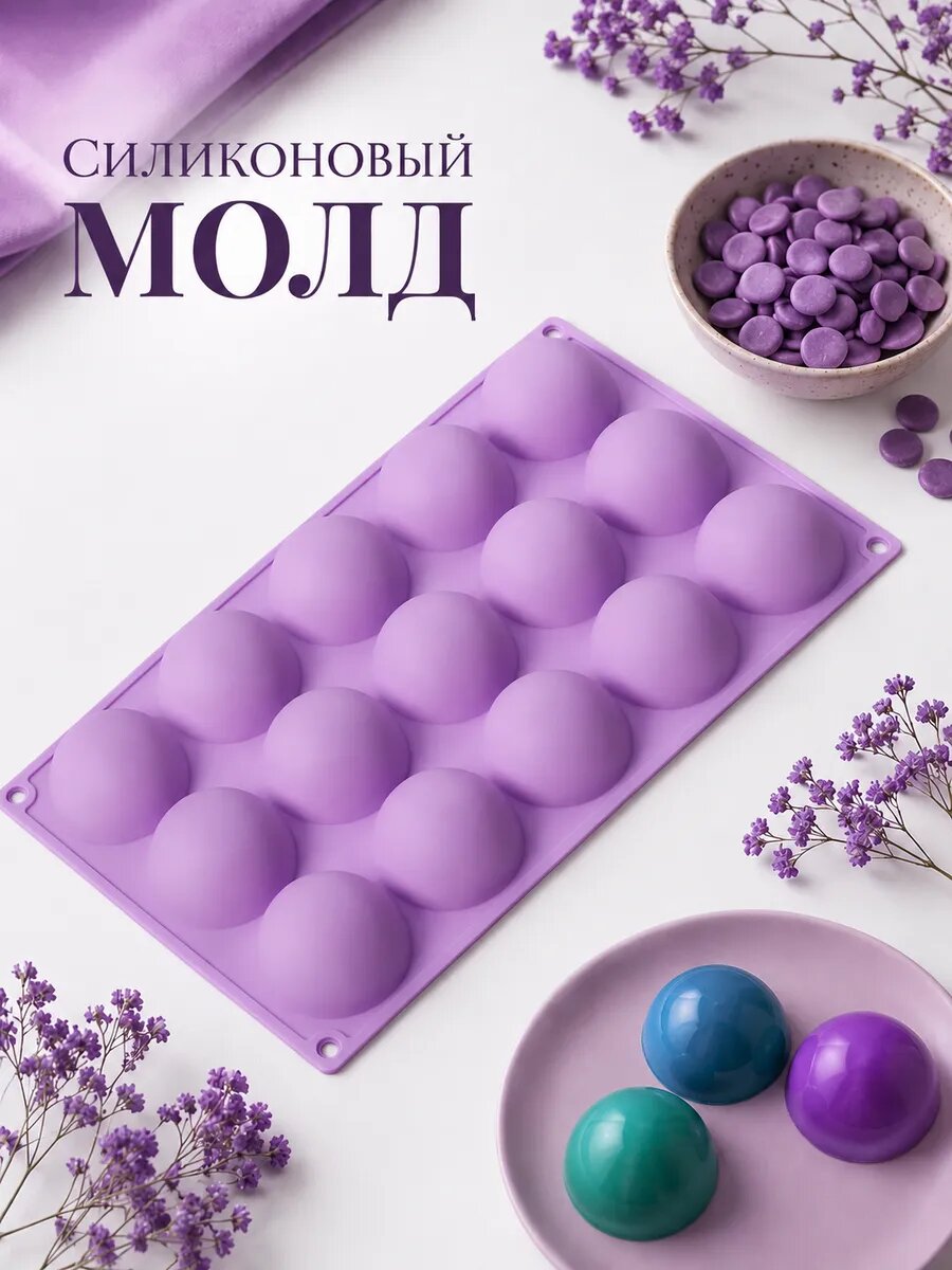 Форма для выпечки "Фигуры. Полусфера" 15 ячеек 28x16,5x2,3 см (d=4,7 см) цвет сиреневый