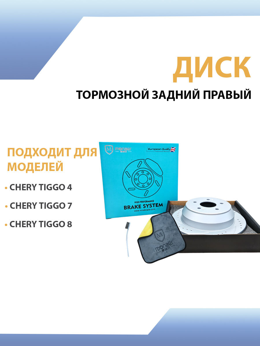Задний перфорированный тормозной диск Monaer для CHERY TIGGO 4, CHERY TIGGO 7, CHERY TIGGO 8 правый