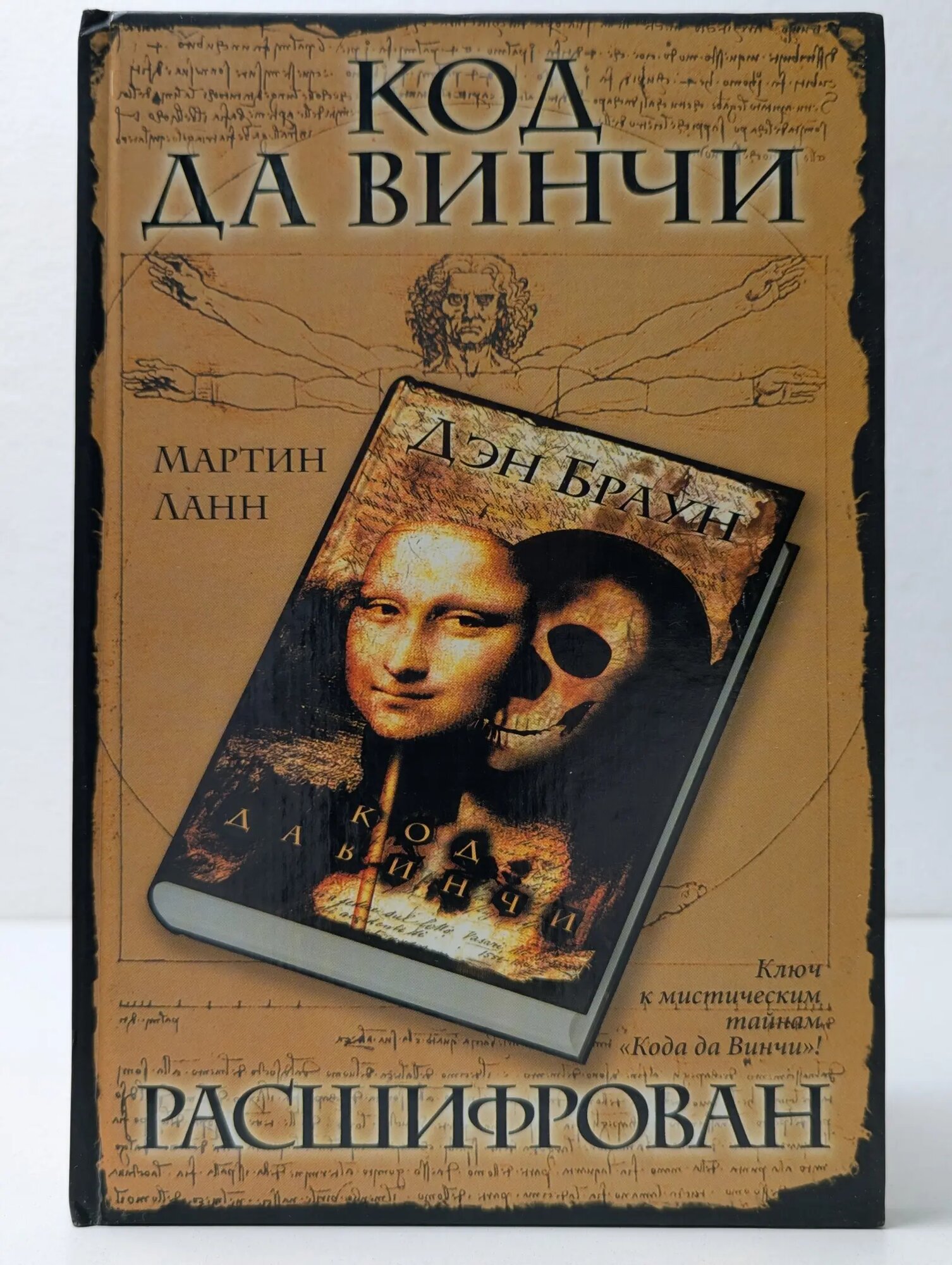 Код да Винчи расшифрован Ланн Мартин 2006