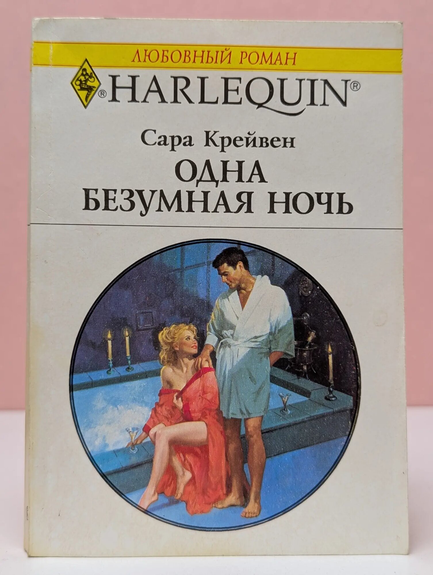 Любовный роман. Одна безумная ночь Сара Крейвен 1998