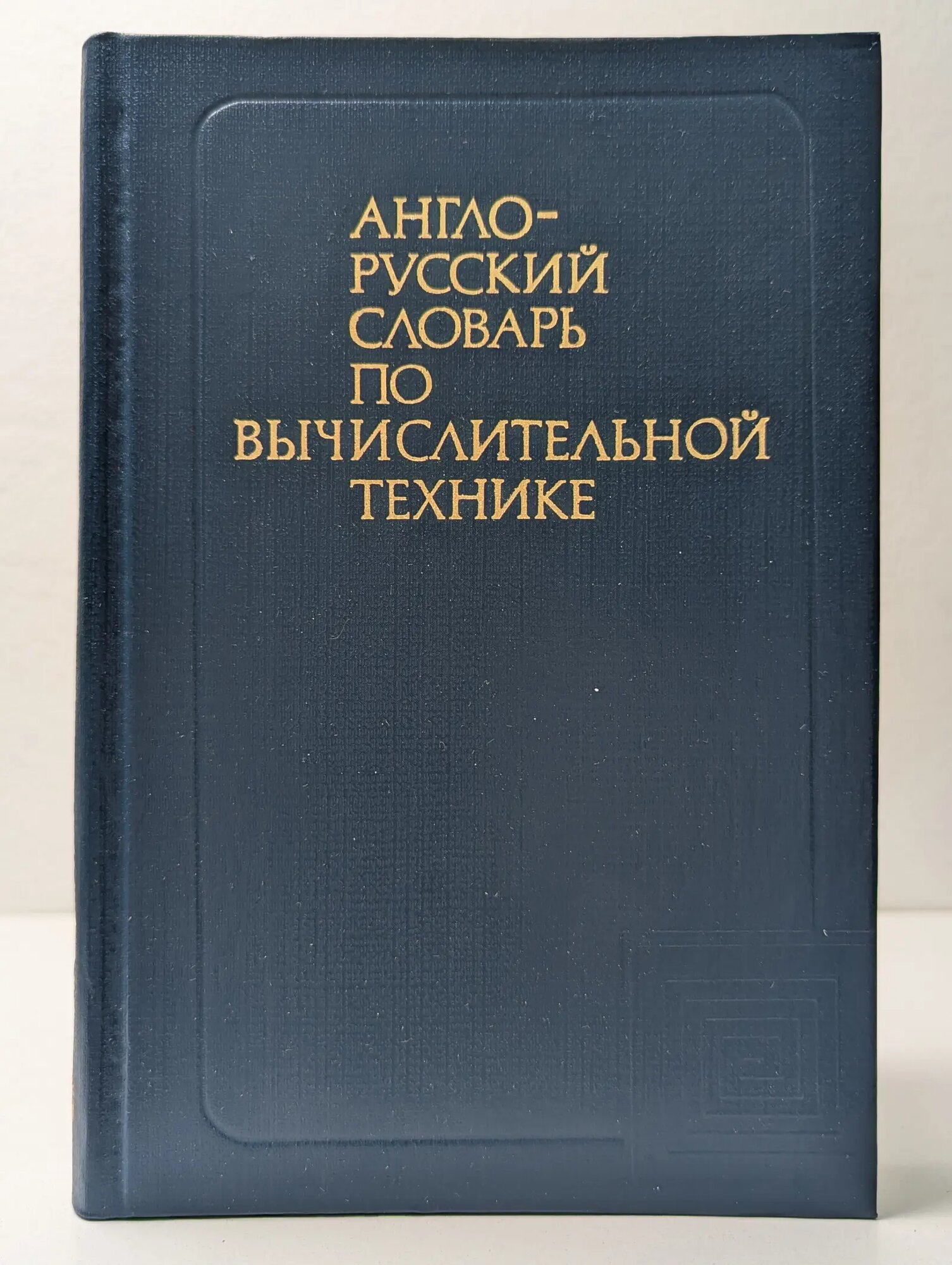 Англо-русский словарь по вычислительной технике Степанов Андрей Михайлович, Зейденберг Виктор Карлович, Зимарев Алексей Николаевич 1984