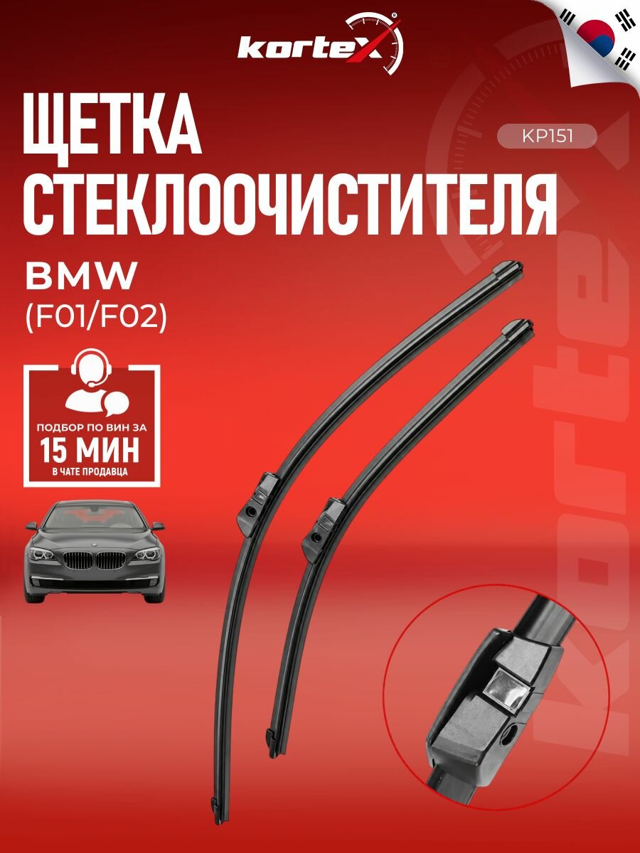 Щетка стеклоочистителя Kortex для BMW F01 2009 - (600 / 475) комплект