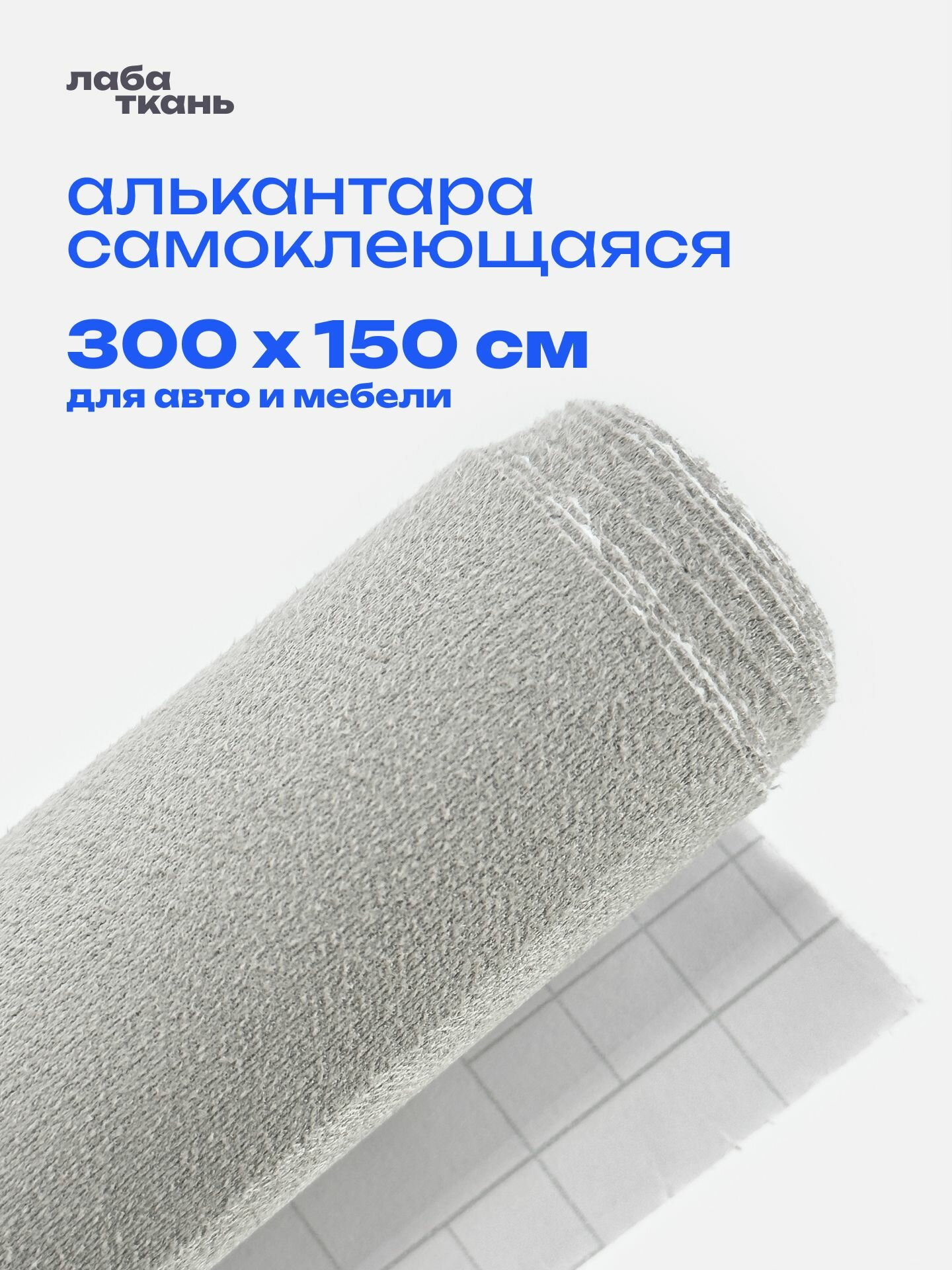 Алькантара самоклеющаяся для авто серая - 300 х 150 см, Светло-серая замша, велюр самоклеящийся