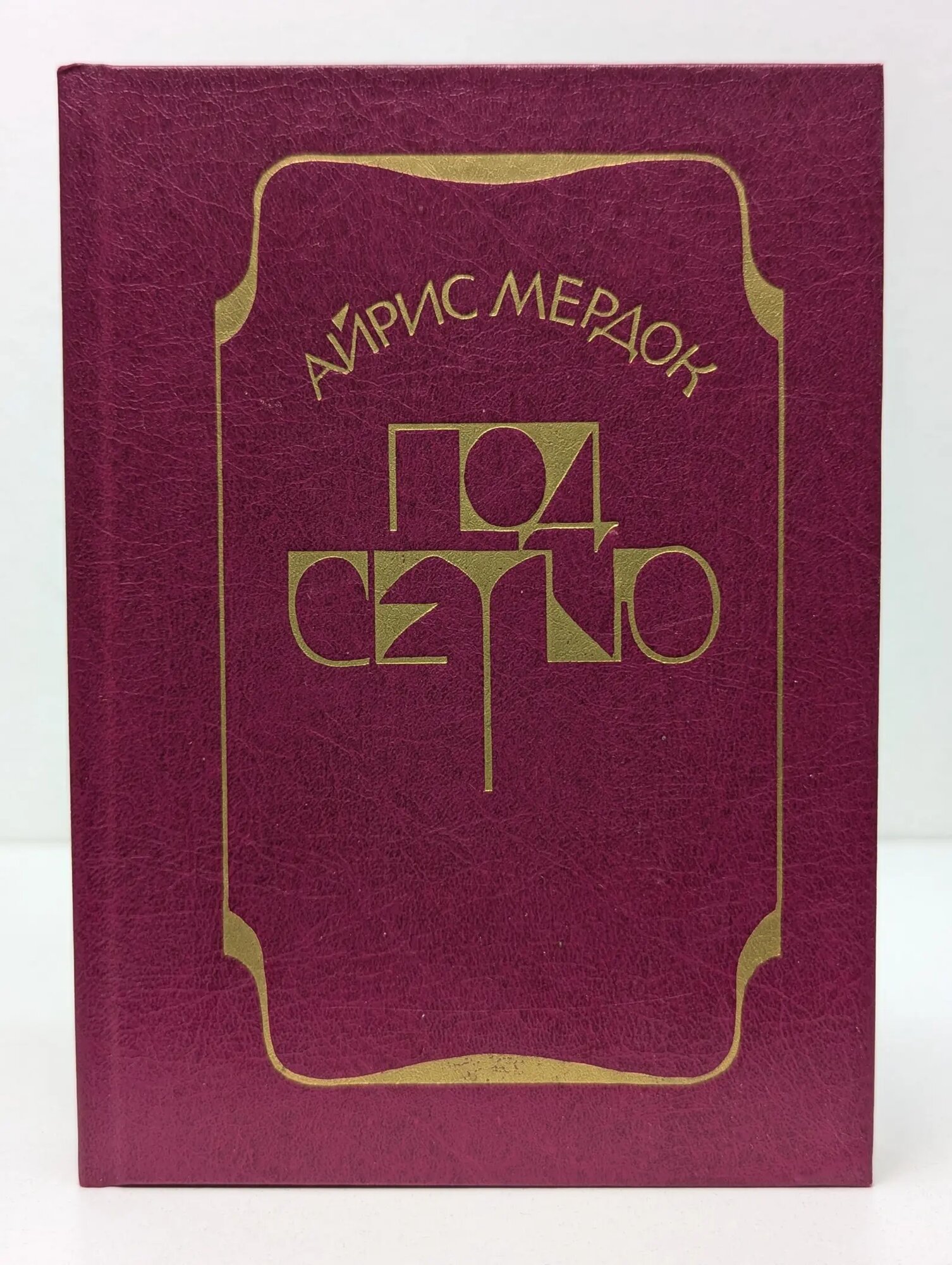 Под сетью Мердок Айрис 1991