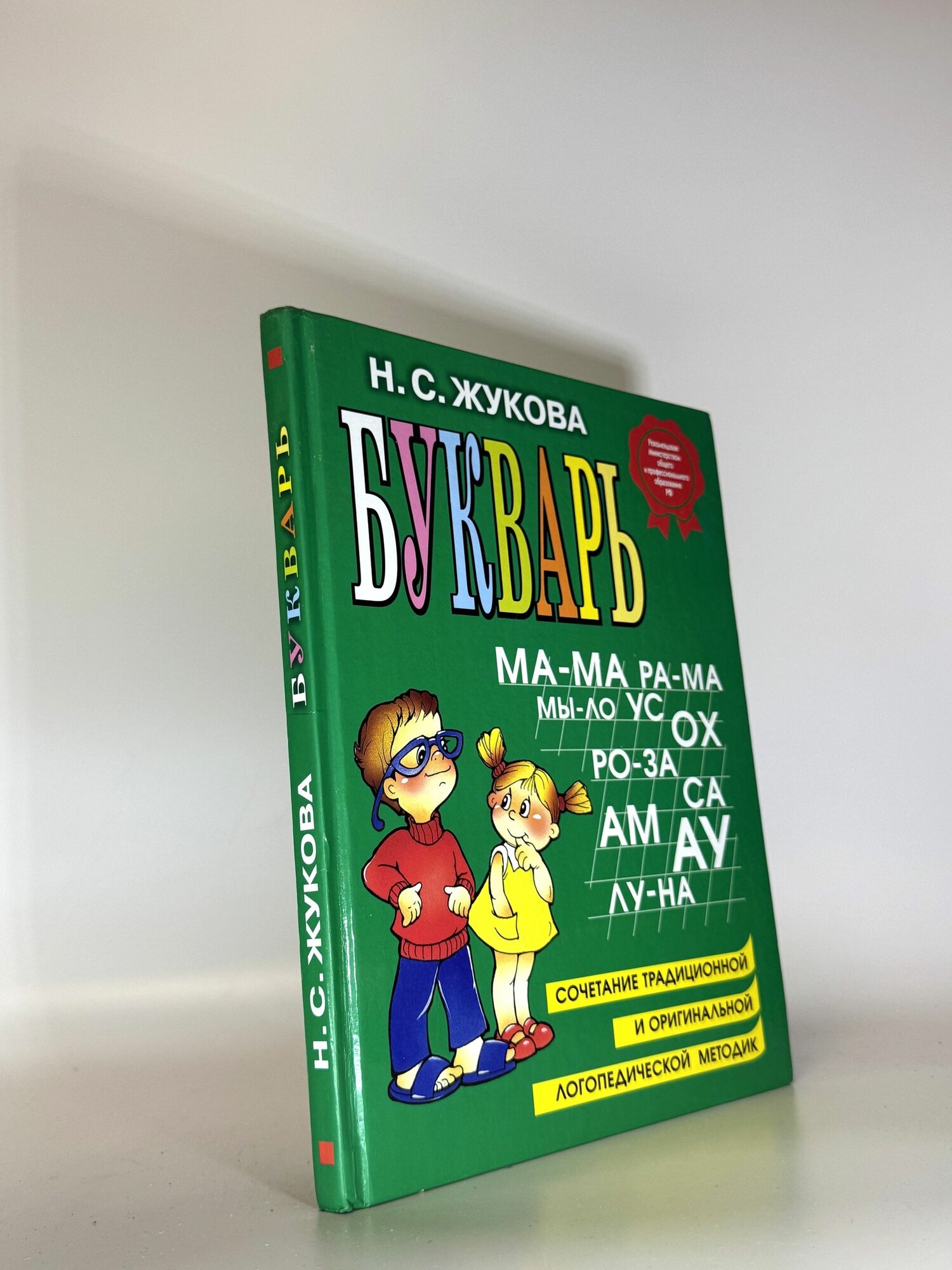 Букварь. Н. С. Жукова. Букинистическая книга в отличном состоянии.