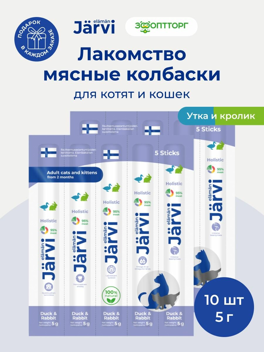 Лакомства Jarvi для кошек и котят "Мясные колбаски" с уткой и кроликом, 10 шт.
