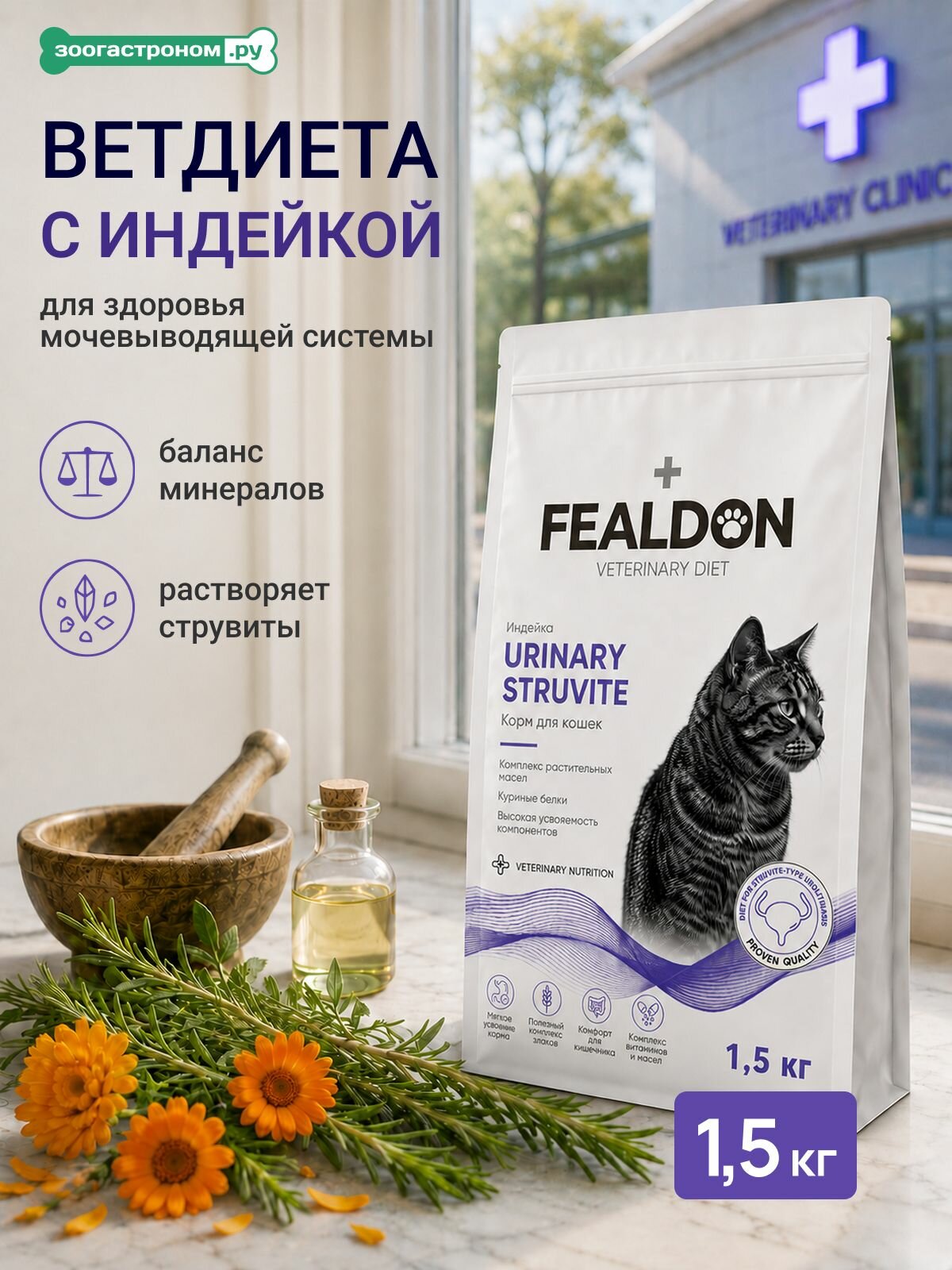 ! Акция ! Сухой корм для кошек уринари Fealdon URINARY STRUVITE лечебный при МКБ, 1,5 кг