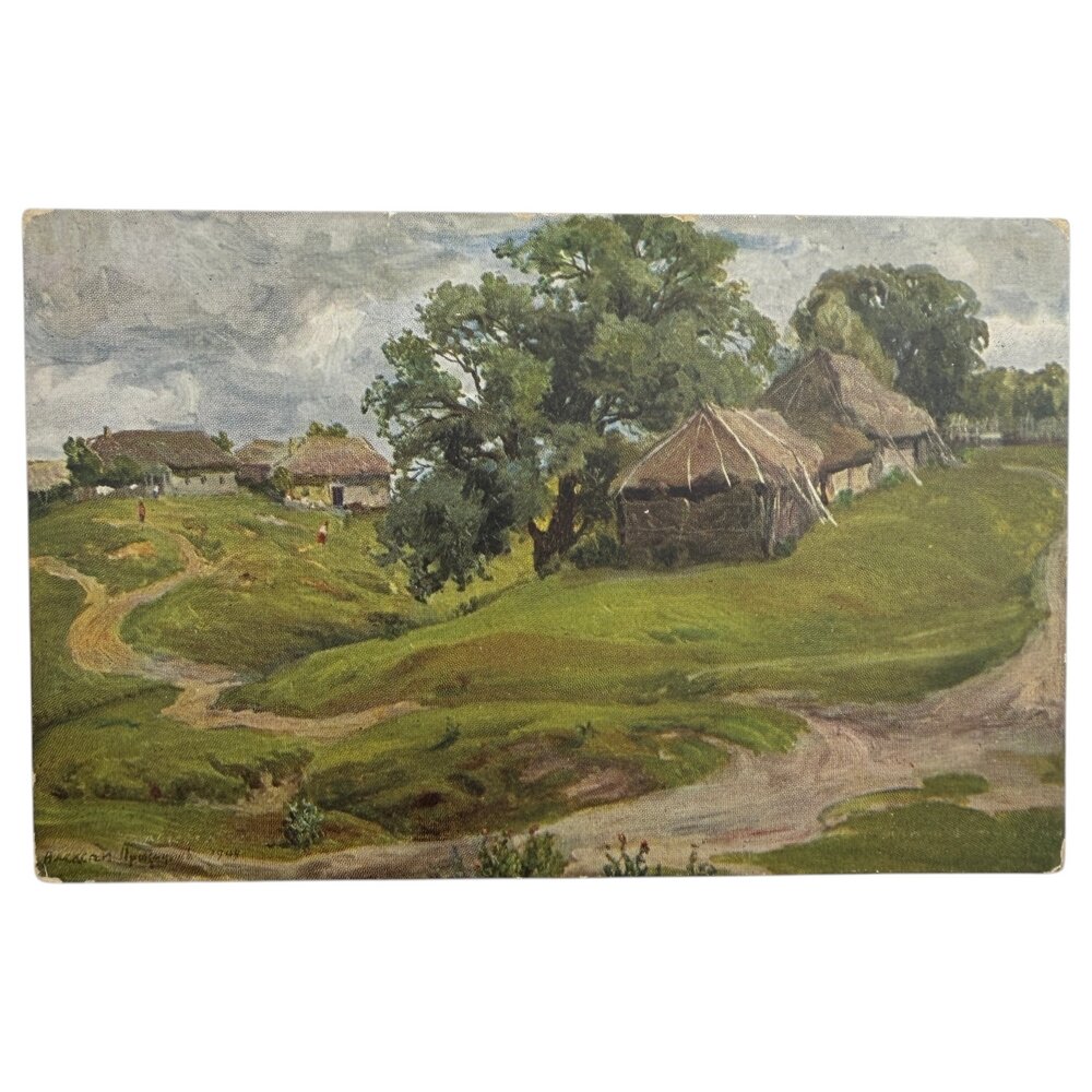 Почтовая открытка "Прокофьев - Пригорок" 1900-1914 гг. Ришар, Российская Империя