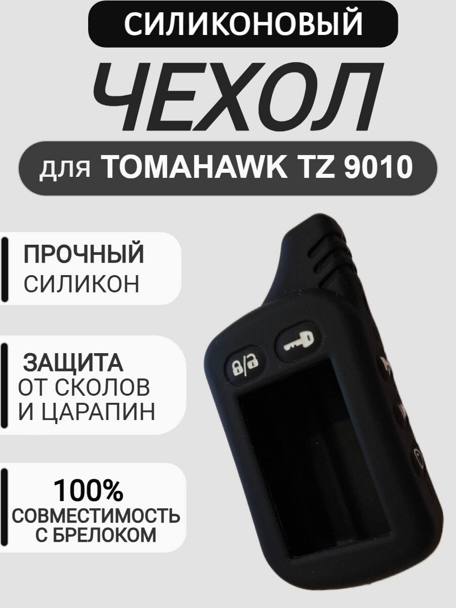 Чехол на брелок для сигнализации Томагавк TZ-9010, цвет чёрный