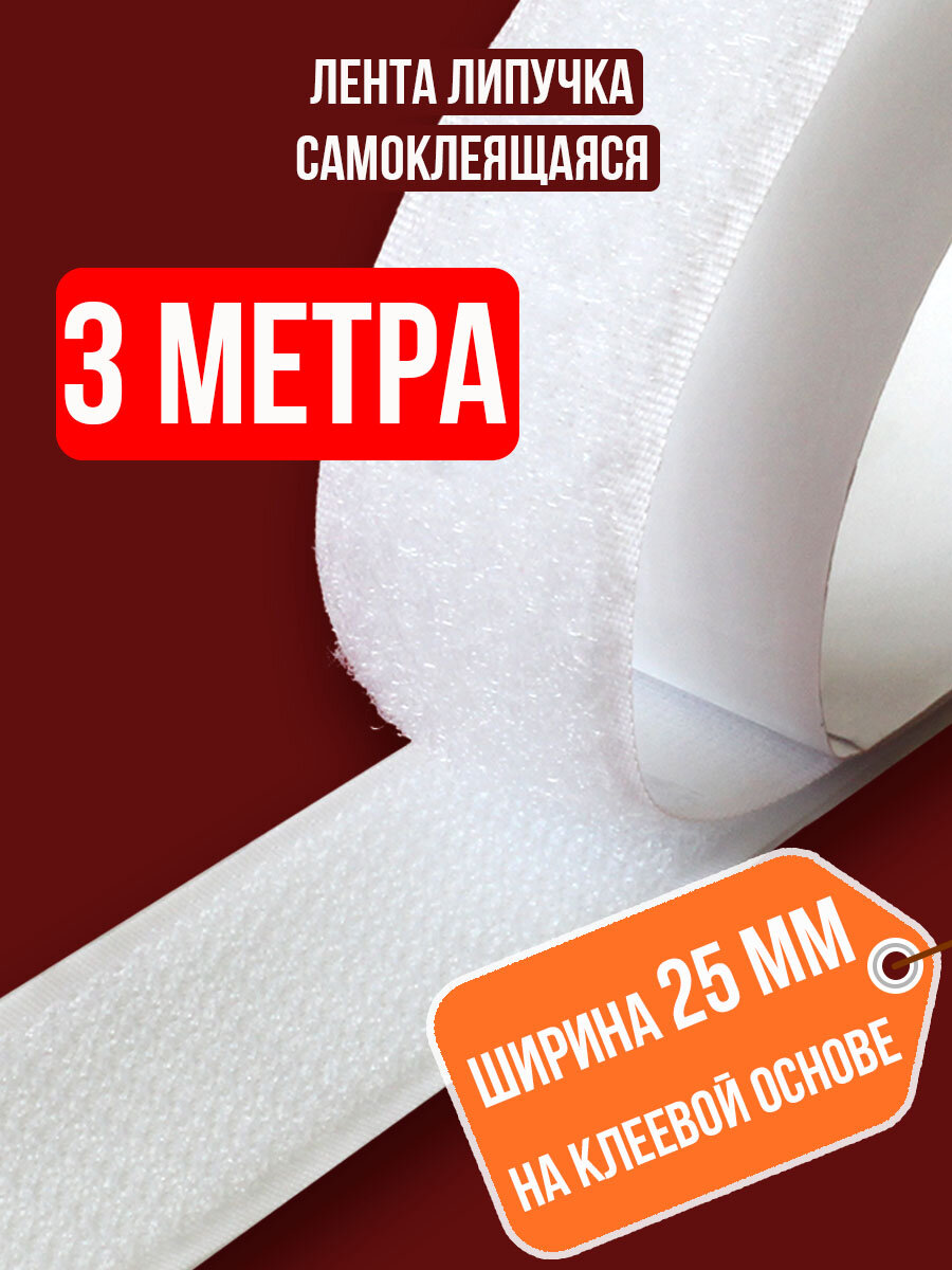 Лента липучка самоклеящаяся, длина 3 метра / Липучка самоклеющаяся контактная велкро на клеевой основе для штор москитной сетки