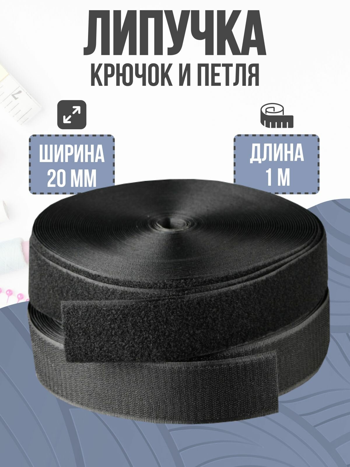 Липучка для одежды, пришивная, липучка, 1 м, 20 мм, черная