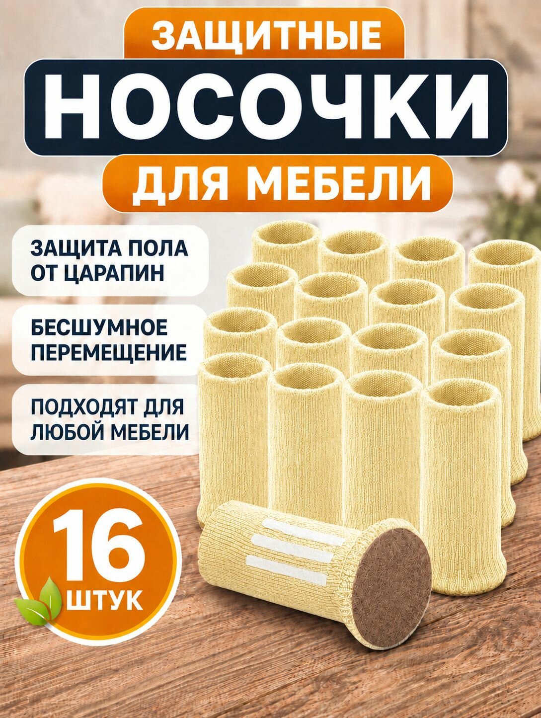 Носочки с силиконовыми вставками на ножки стула, накладки протекторы для мебели 16 штук
