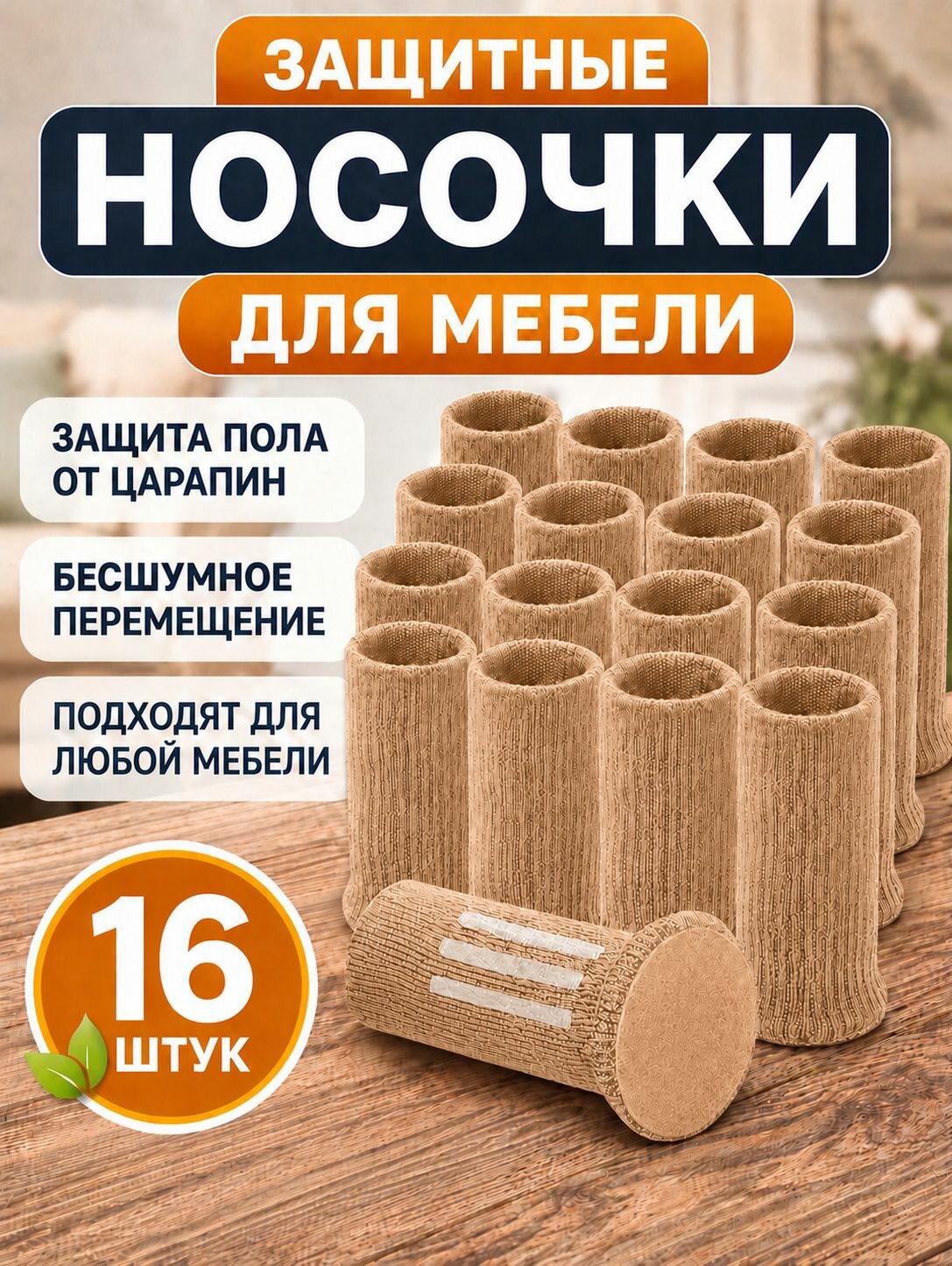 Носочки с силиконовыми вставками на ножки стула, накладки протекторы для мебели 16 штук