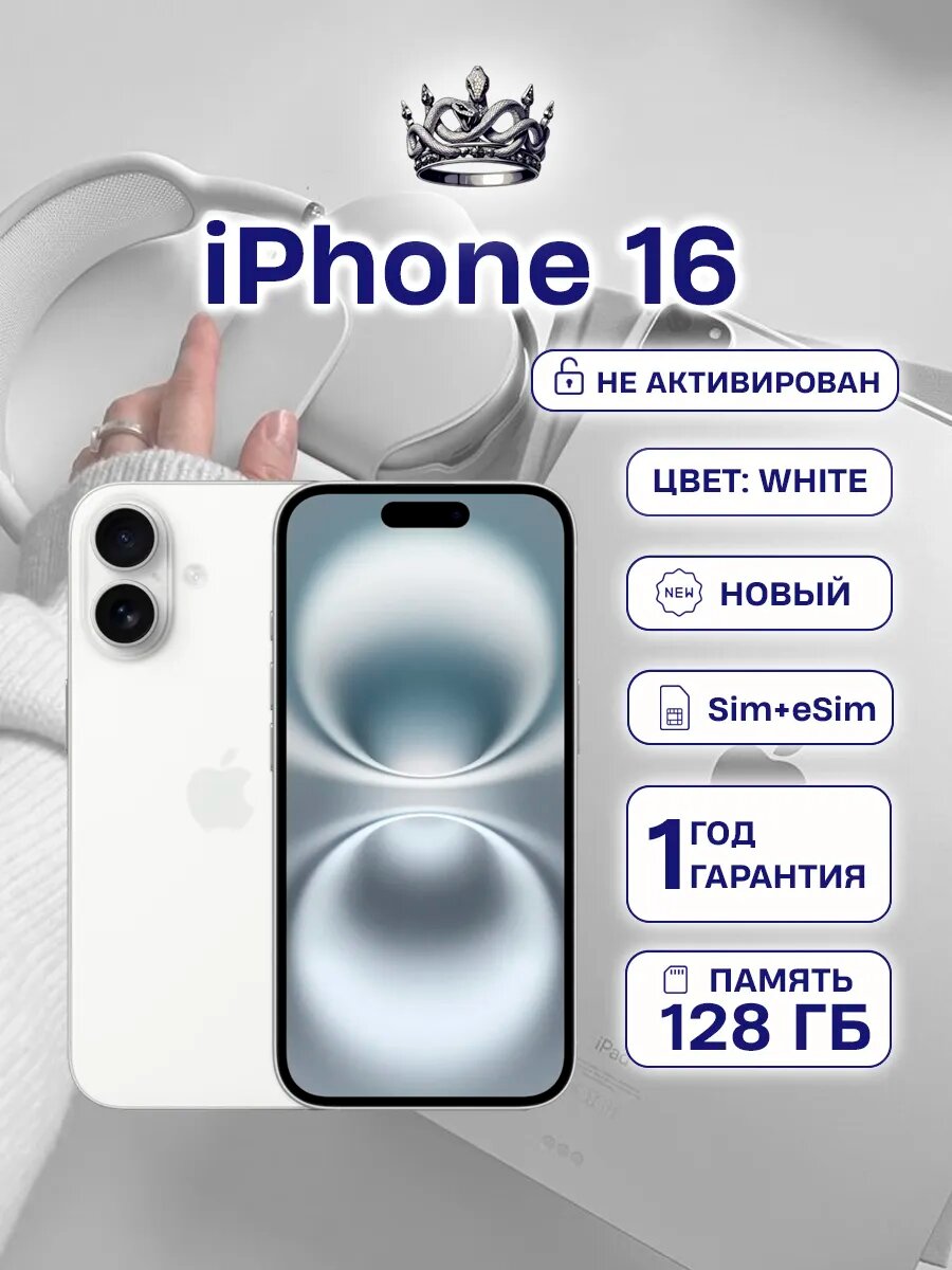 IPhone 16 128 White SIM+eSIM без Max и RuStore OLED / Super Retina XDR
