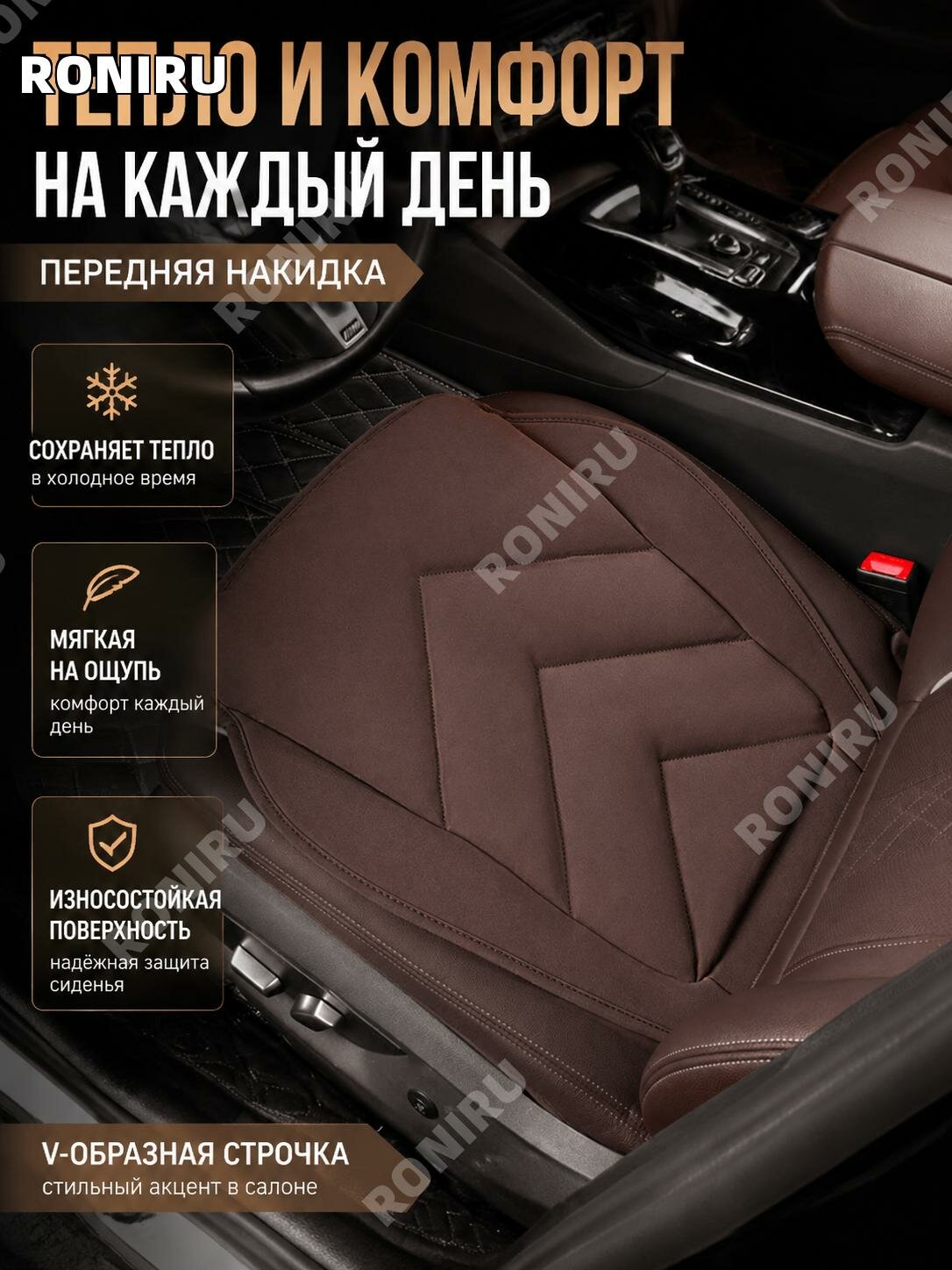 Автомобильная накидка на переднее сиденье зимняя, мокко,53 х48 см,1 шт.