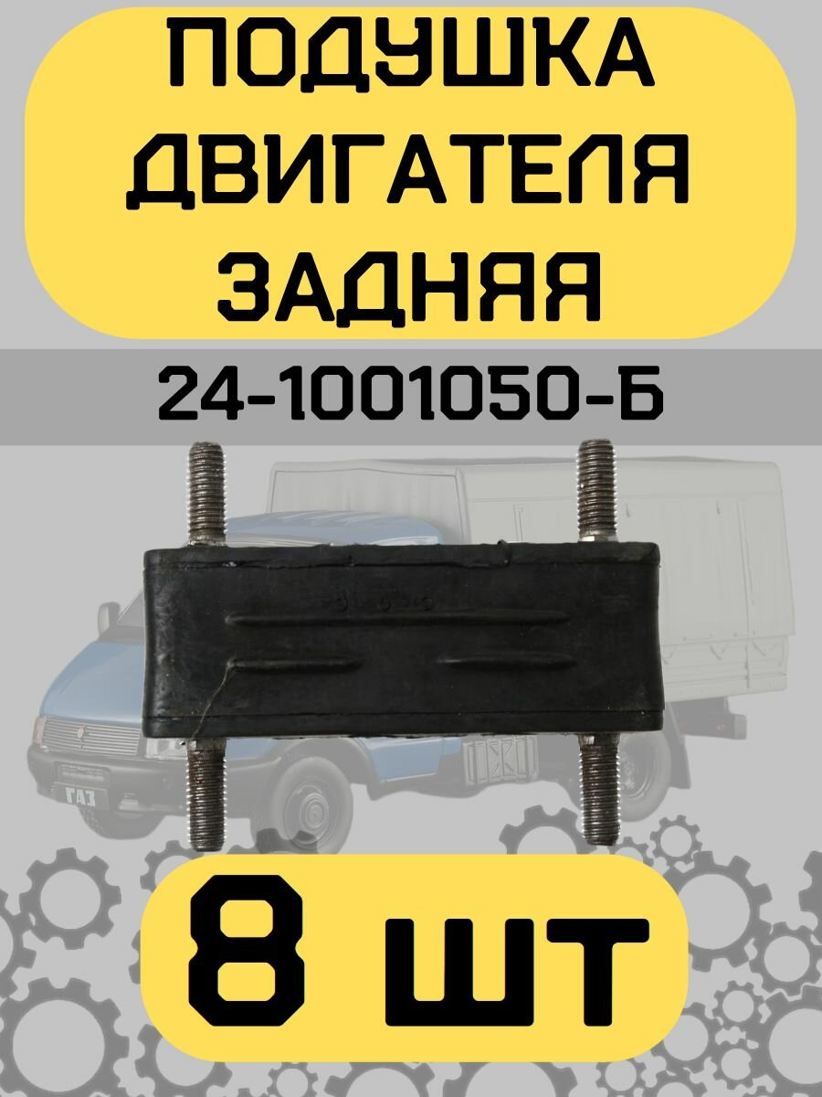 Подушка двигателя задняя 24-1001050-Б