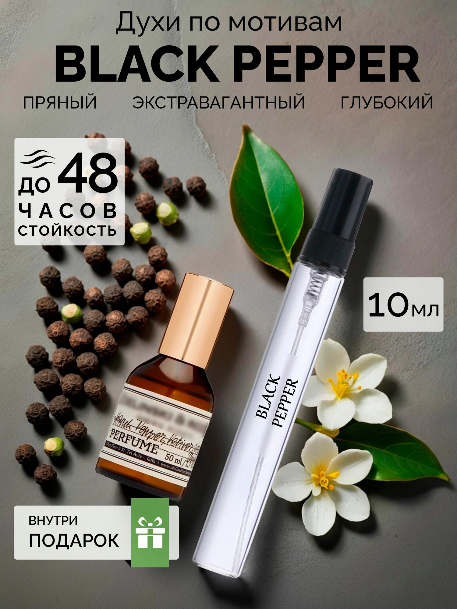 Духи унисекс стойкие 10 мл BLACK PEPPER черный перец пробник