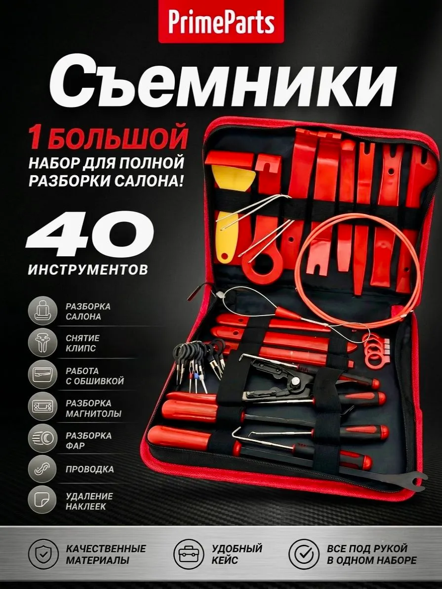 Съемники обшивки салона автомобиля и съемник клипс, набор 40 штук.