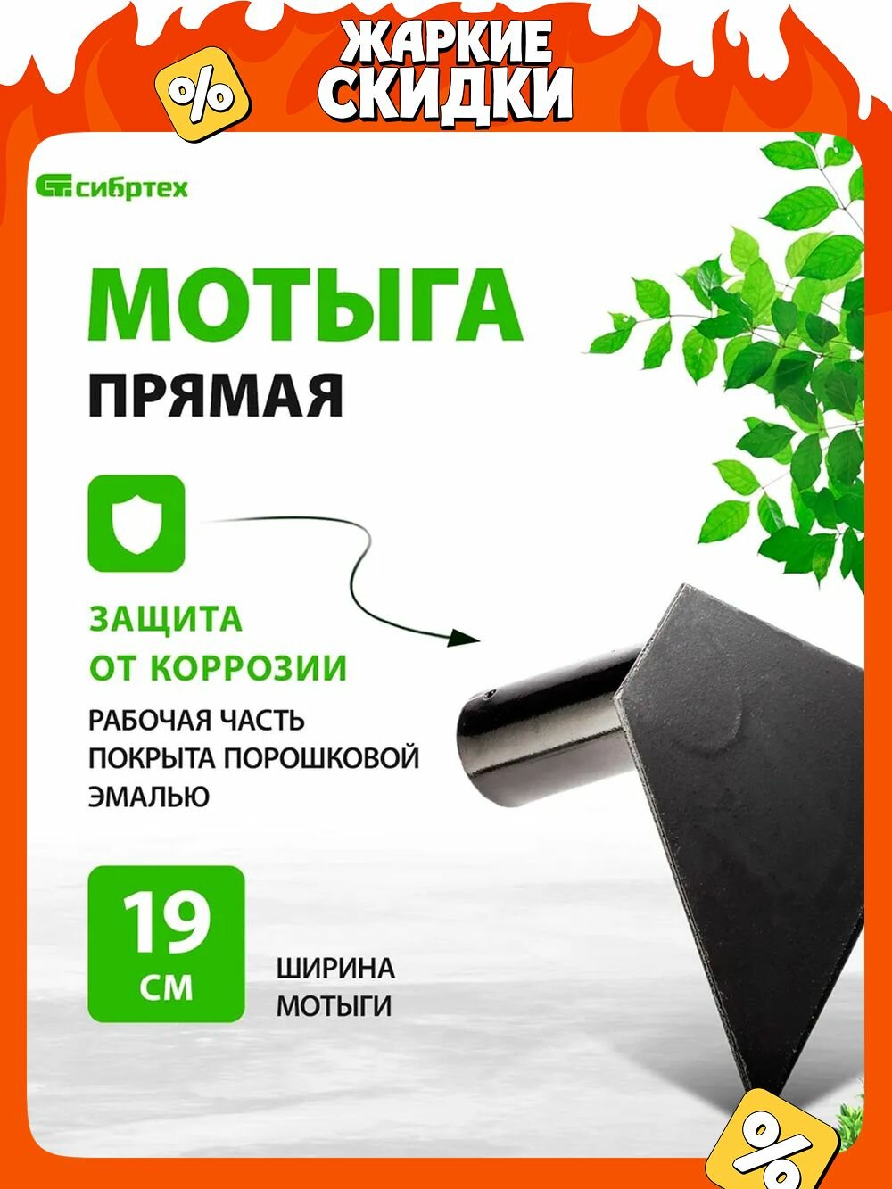 Мотыга / тяпка садовая СИБРТЕХ, 190 х 120 мм, стальная прямая, без черенка, со сварным креплением, 62361