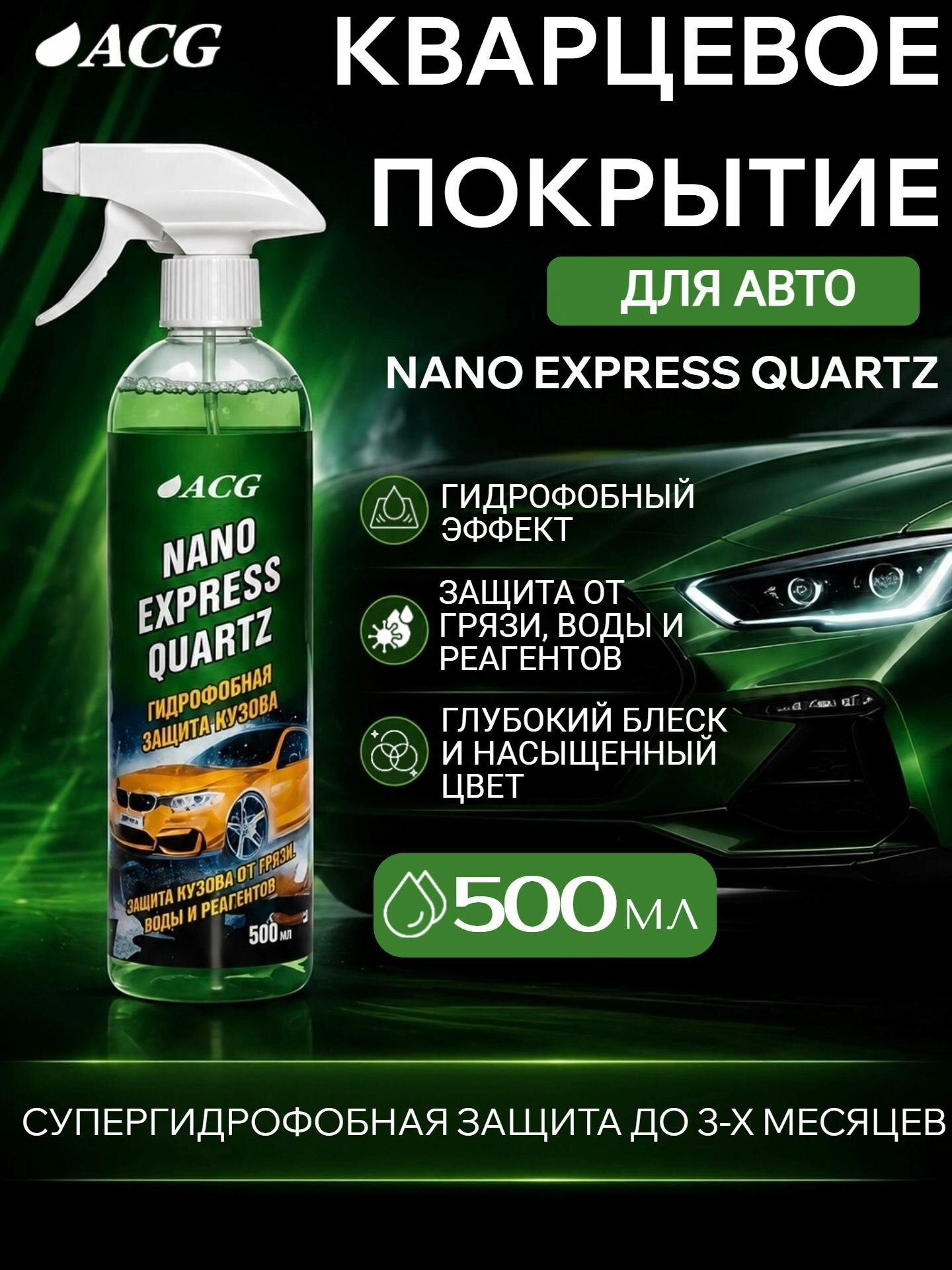 Полироль ACG "Nano Express Quartz", для авто, кварцевое покрытие, гидрофобный, 500 мл