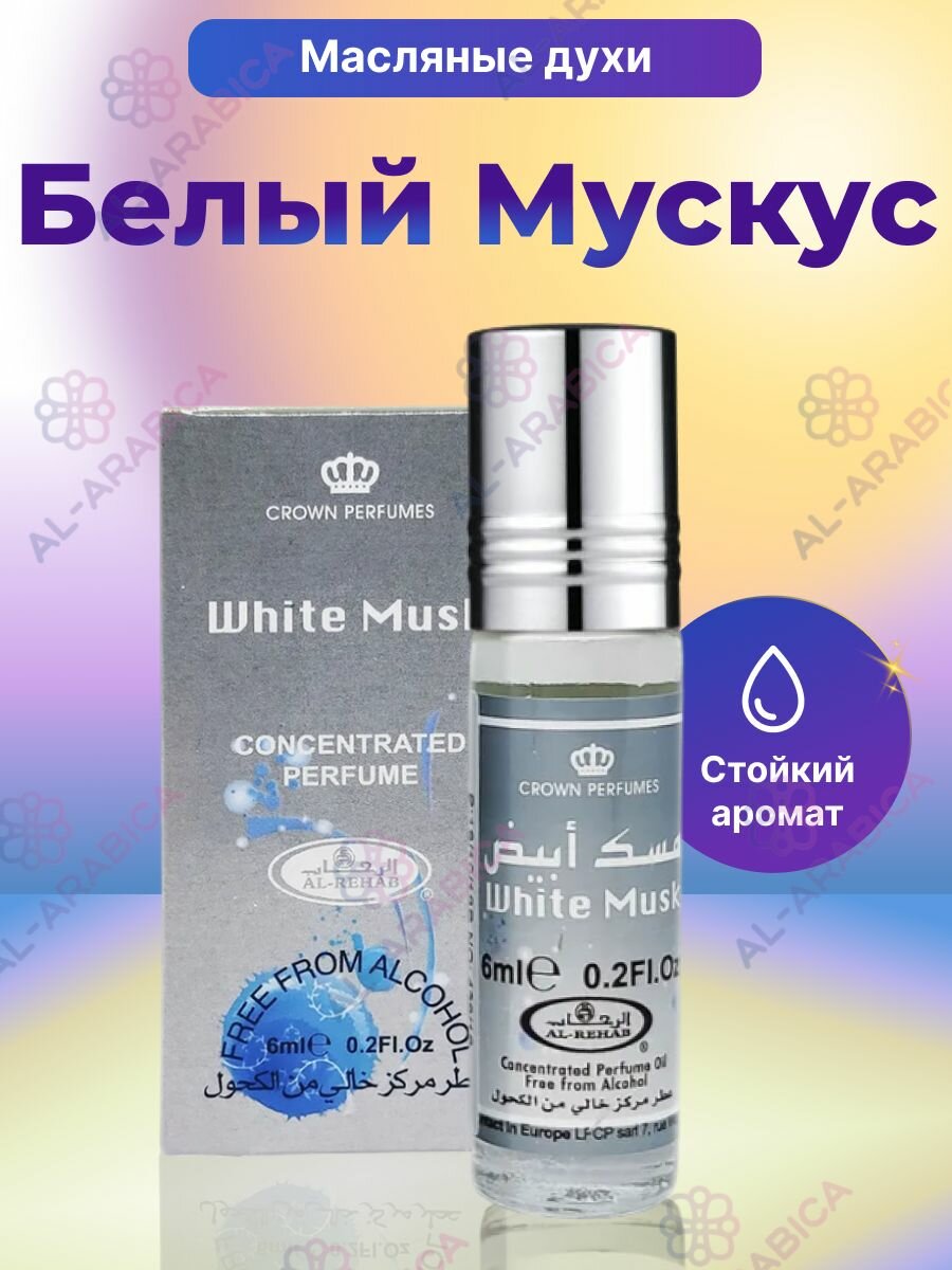 Духи женские стойкие масляные White Musk парфюм подарочный белый мускус