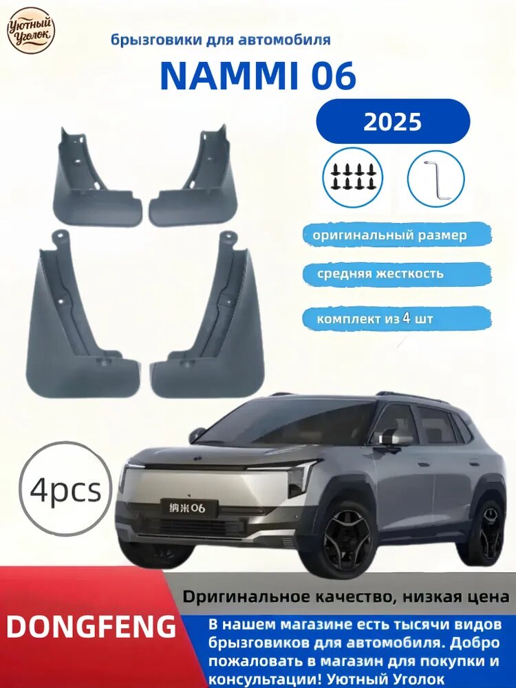 Брызговики, арт. DONGFENG NAMMI 06 2025, 4 шт.