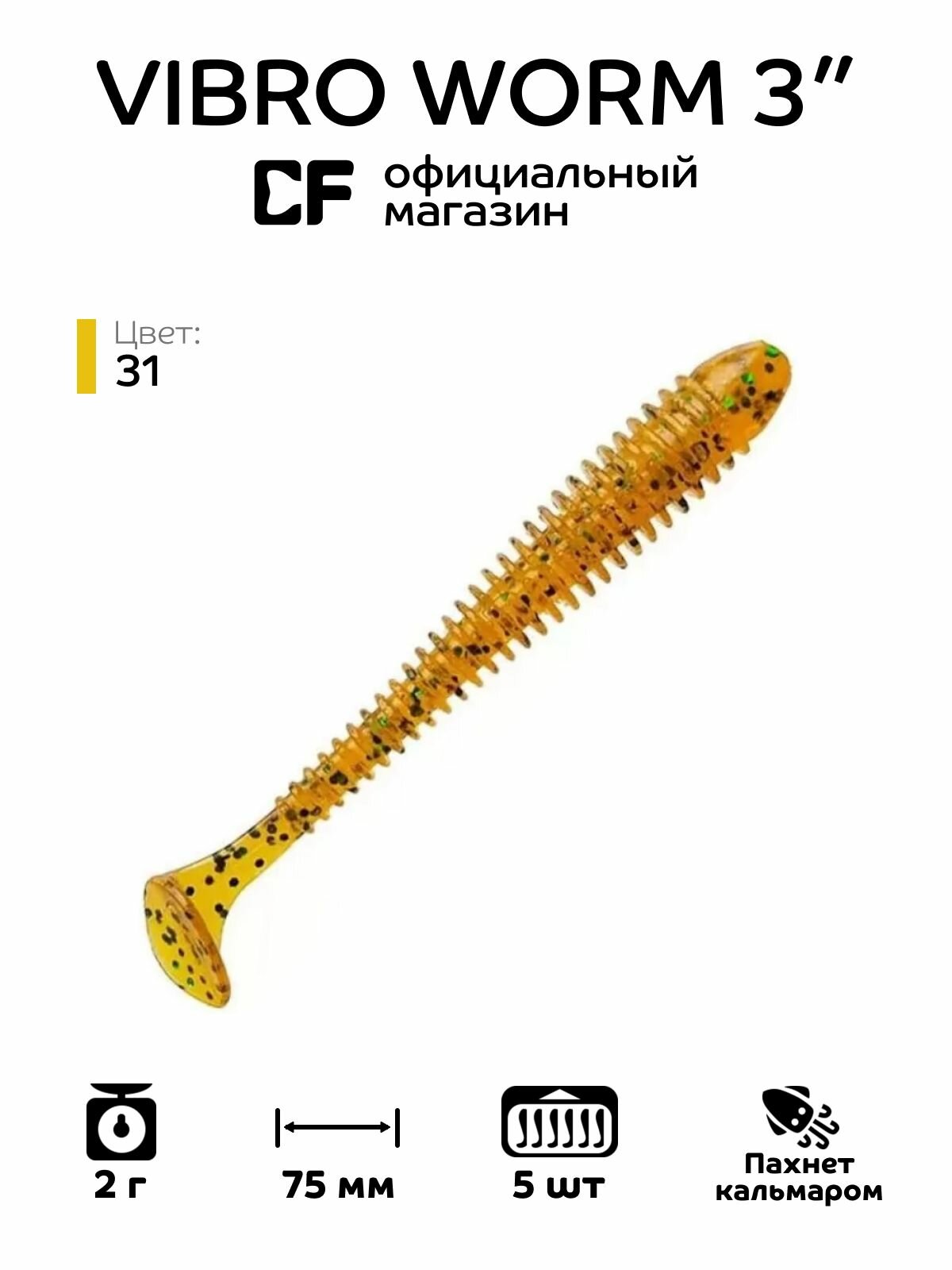 Силиконовые приманки CF Company Vibro worm 3" 11-75-31-6, кальмар, 5 шт. Приманка для рыбалки, 75 мм.