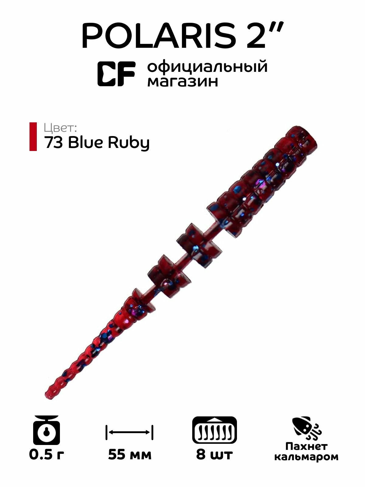 Силиконовые приманки CF Company Polaris 2" 17-54-73-6, кальмар, 8 шт. Приманка для рыбалки, 55 мм.