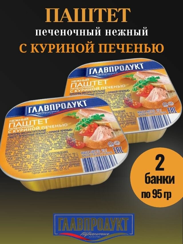 Паштет печеночный нежный с куриной печенью, 2 шт х 95 г Главпродукт