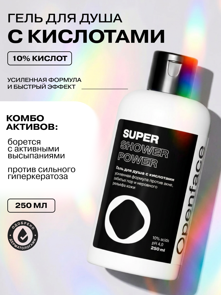 Усиленный гель для душа с кислотами Super Shower Power, 250 мл