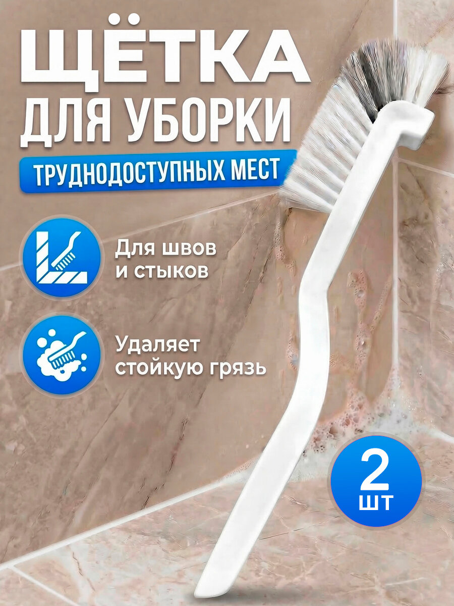 Щетки для чистки, 2 шт