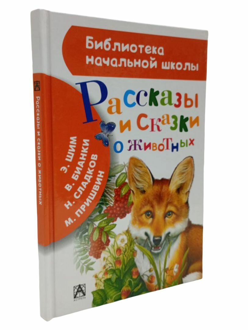 Рассказы и сказки о животных