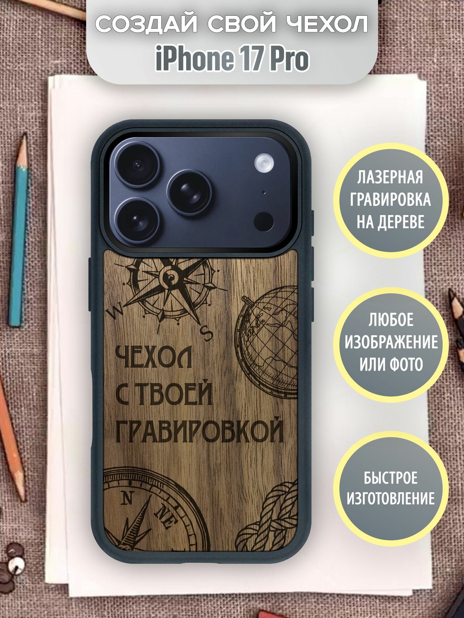 Деревянный чехол c гравировкой на заказ для iPhone 17 Pro