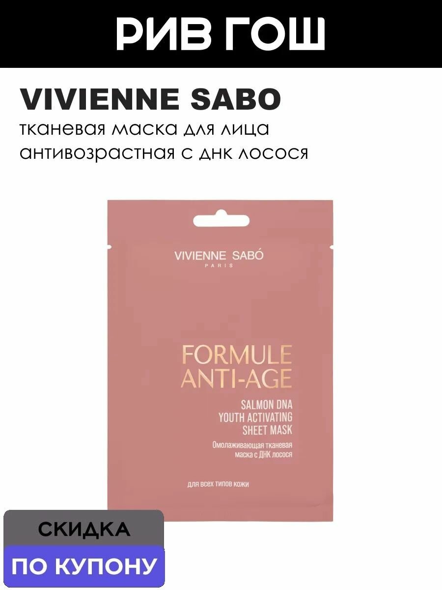 VIVIENNE SABO Маска для лица тканевая Formule Anti-age с ДНК лосося омолаживающая