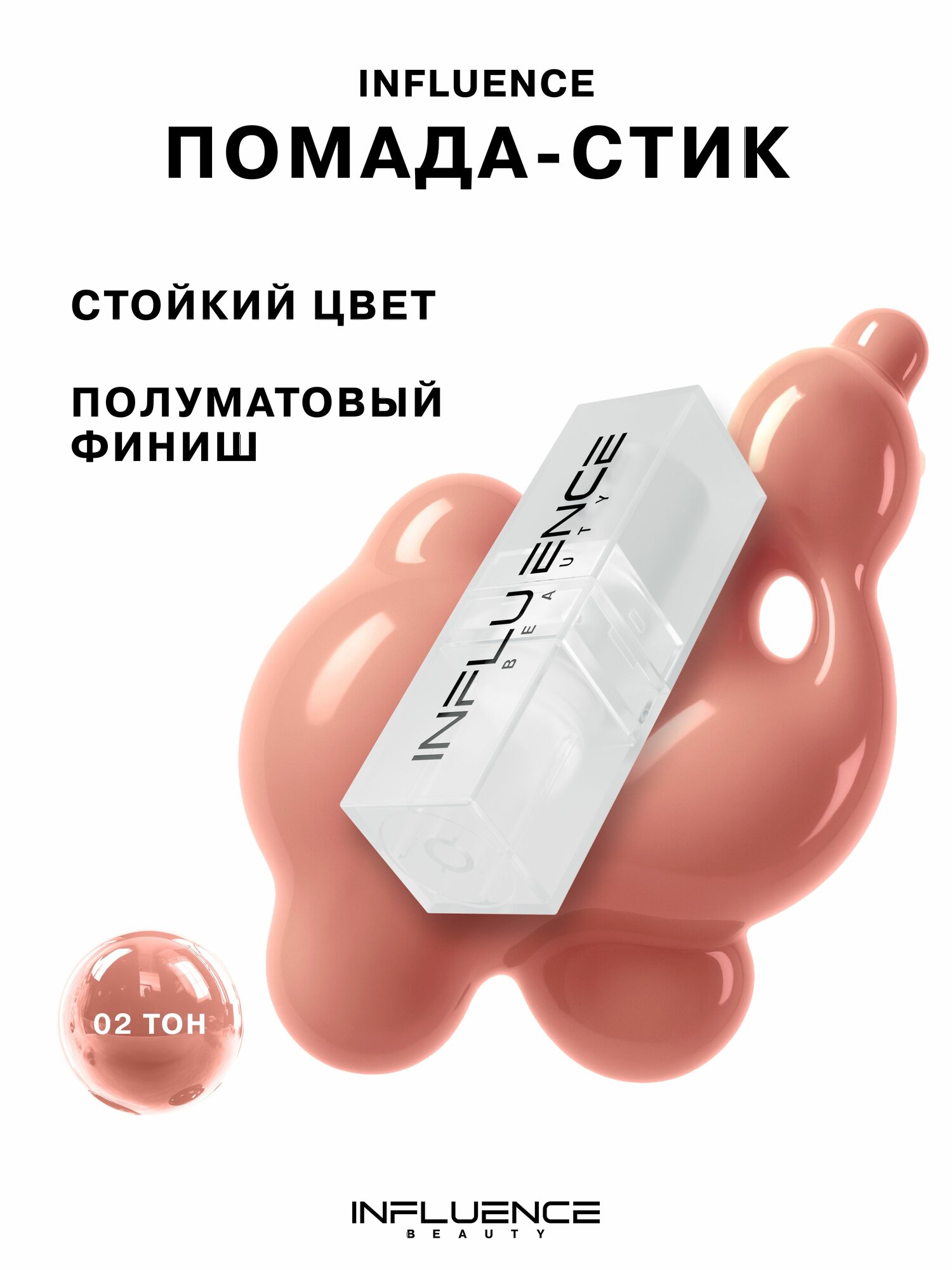 INFLUENCE BEAUTY Помада для губ Influence, матовая, нюдовая, стойкая, кремовая, тон 02, 4г