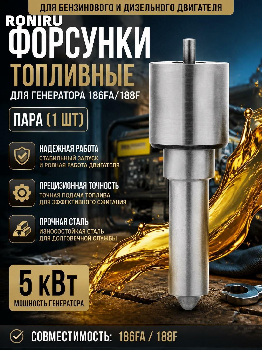 Форсунки топливные для генератора 186FA/188F, пара (1 шт) — для бензинового и дизельного двигателя 5 кВт, сталь