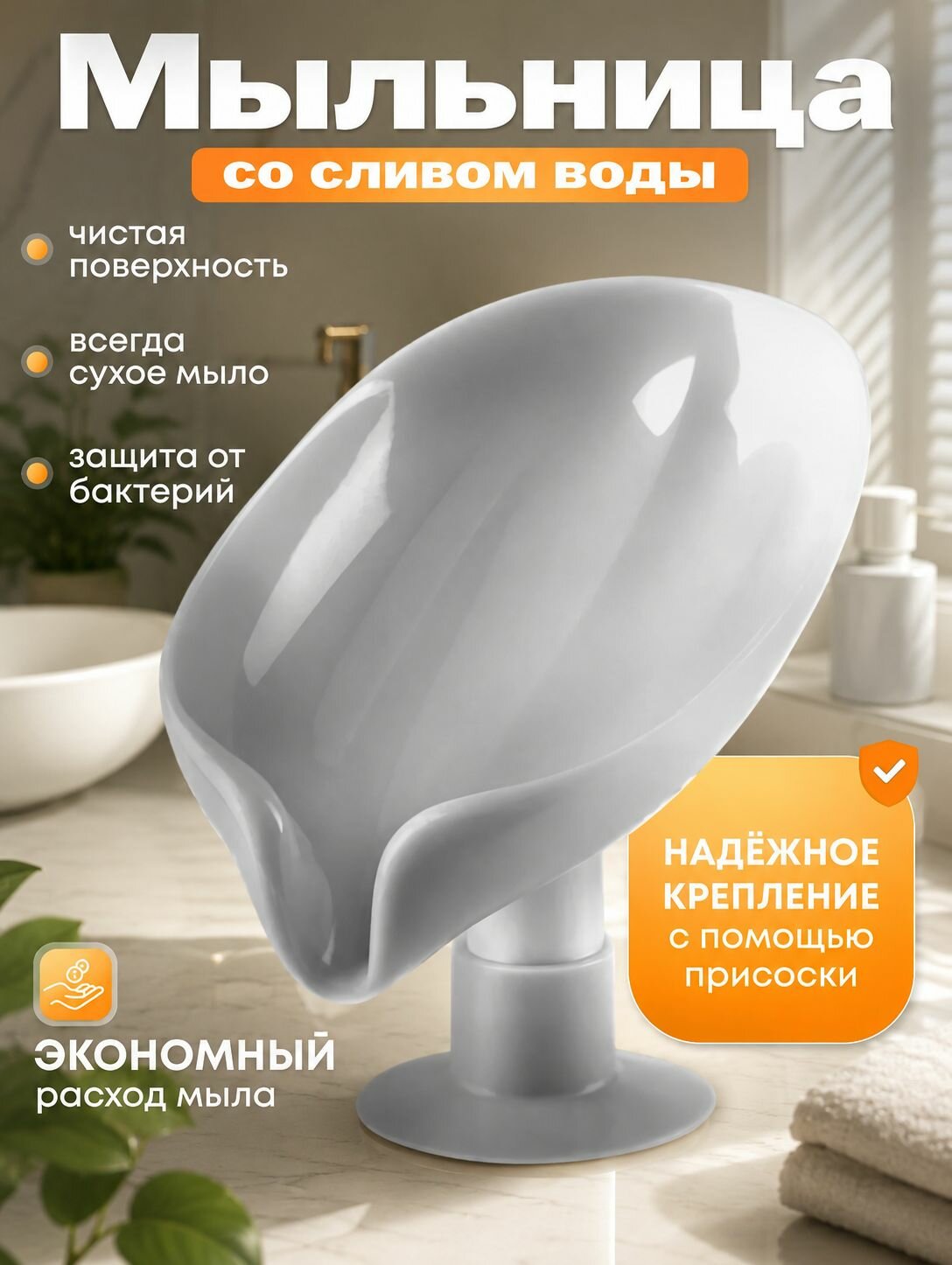 Мыльница для ванной со сливом пластиковая на присоске